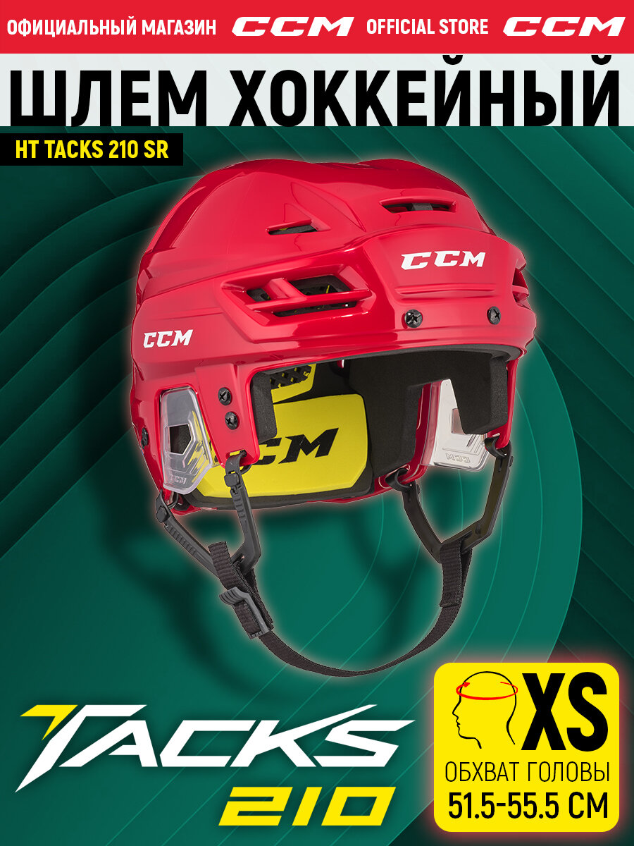 Шлем игрока хоккейный защитный CCM HT TACKS 210 SR RD, размер XS (51.5-55.5 см), взрослый, красный