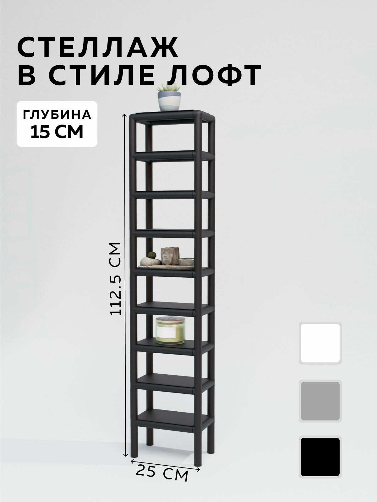 Стеллаж - этажерка в стиле лофт, 9 полок, 15х25x112,5 см, металл, Чёрный, металл, Delta-Loft