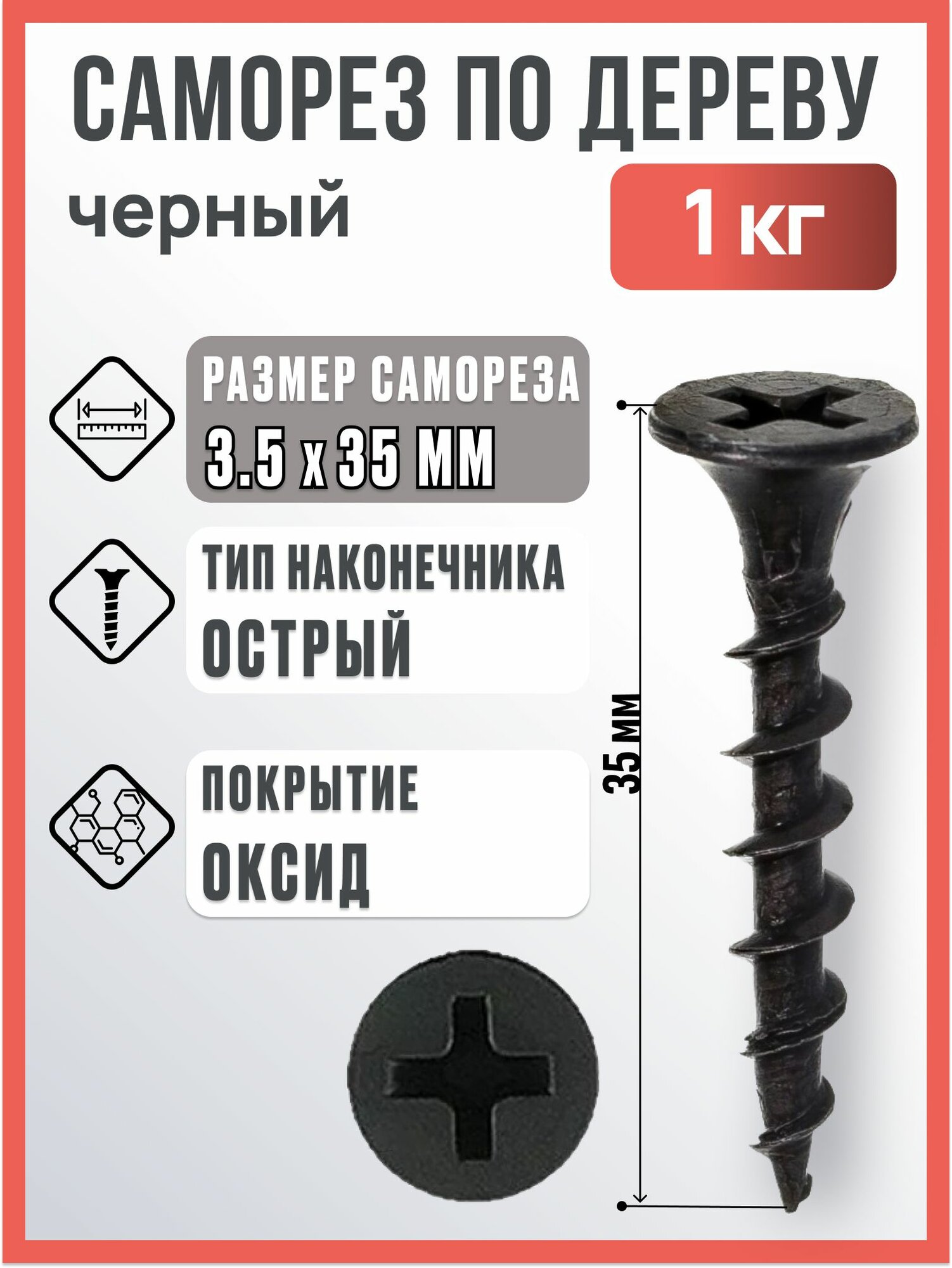 Саморез по дереву черный 3,5х35 мм, 1 кг / Саморез острый по дереву