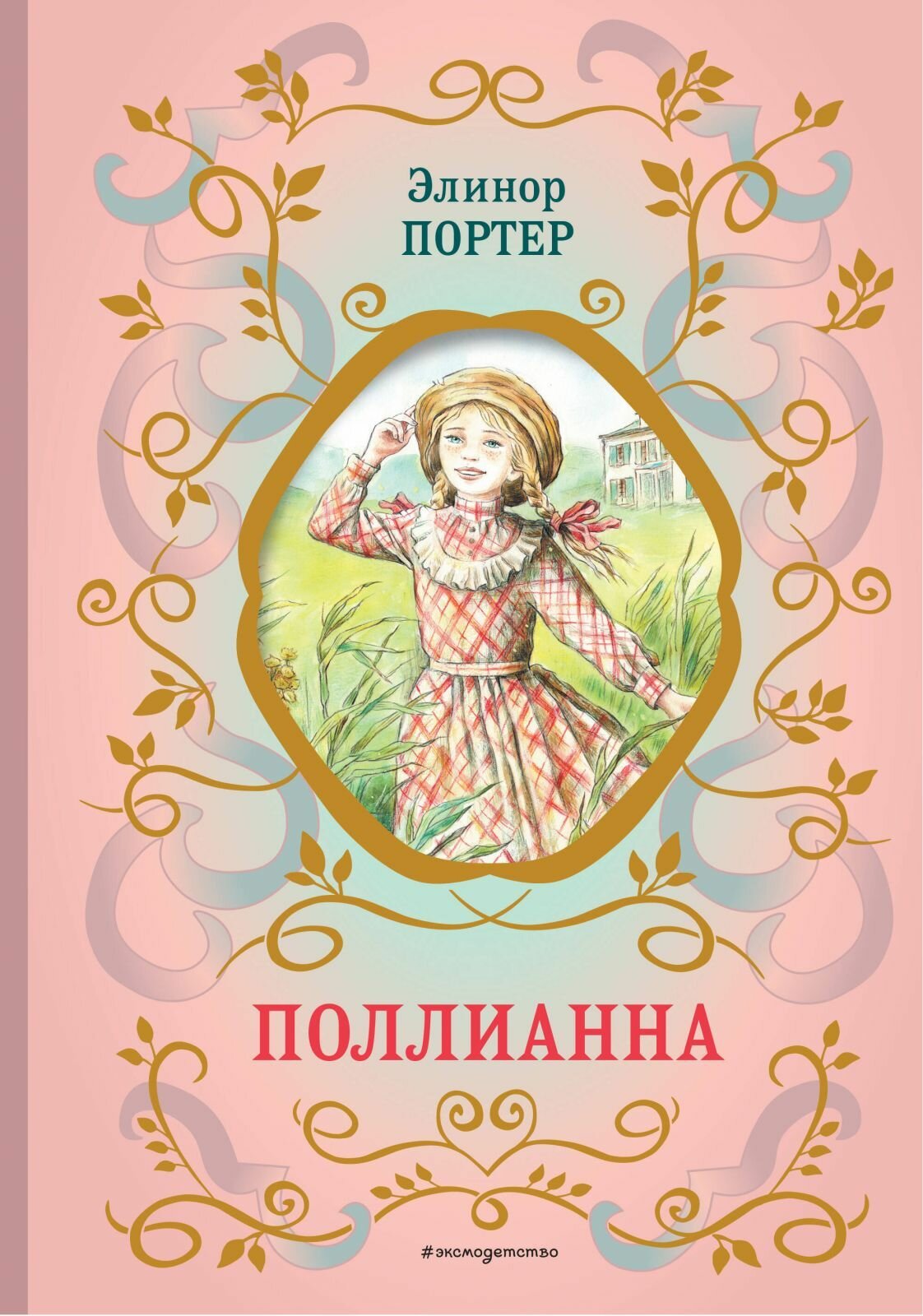 Книга Эксмодетство Поллианна, иллюстрации Е. Запесочной. Портер Э. Твердый переплет, 2024 год