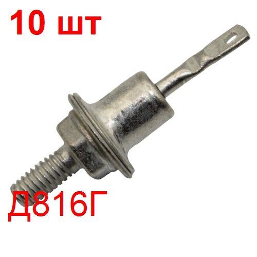 Стабилитрон Д816Г 36В 5Вт 10 шт. в корпусе КДЮ-11-3