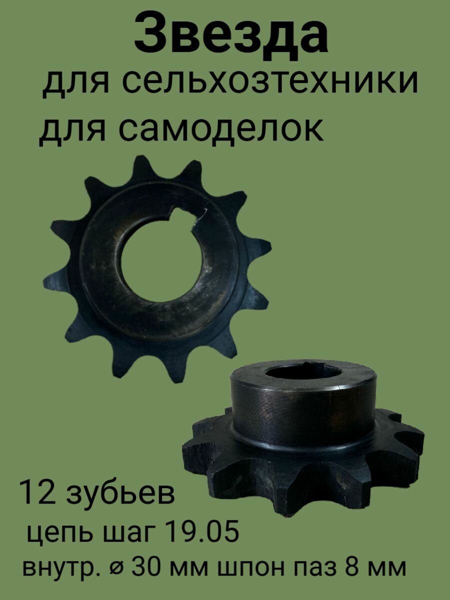 Звезда 12 зубьев, внутр. D-30 мм, шпон паз 8 мм, для самоделок, каракатов, болотоходов, сельхозтехники, цепь шаг 19.05