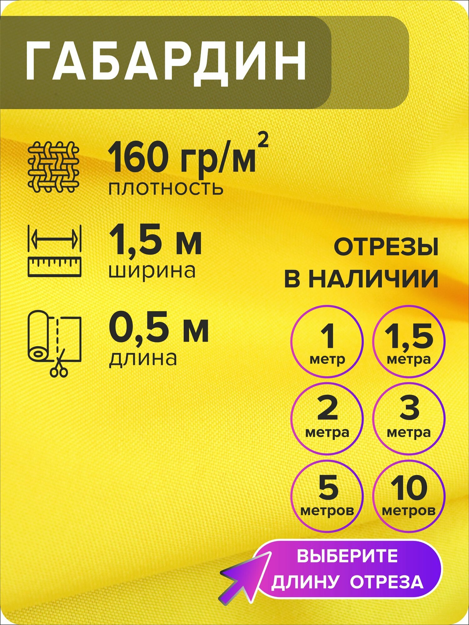 Габардин ткань для шитья и рукоделия, 100 % полиэстер, цвет желтый, 0,5 метра