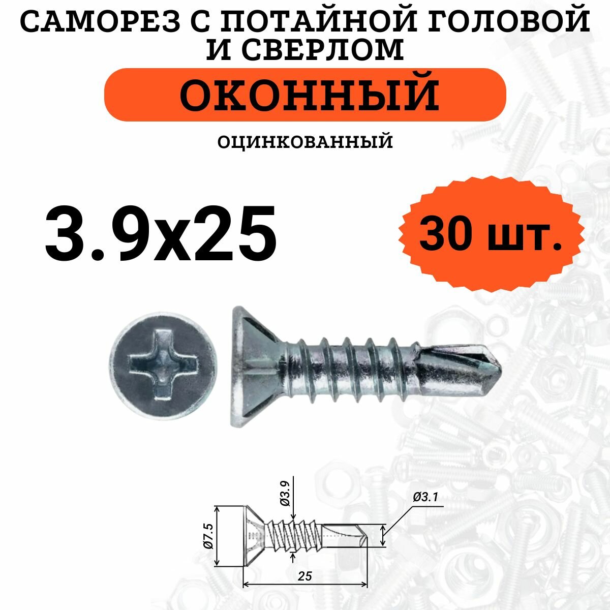 Шуруп оконный 3.9х25, потайная головая, шлиц крест, сверло, 30 шт.