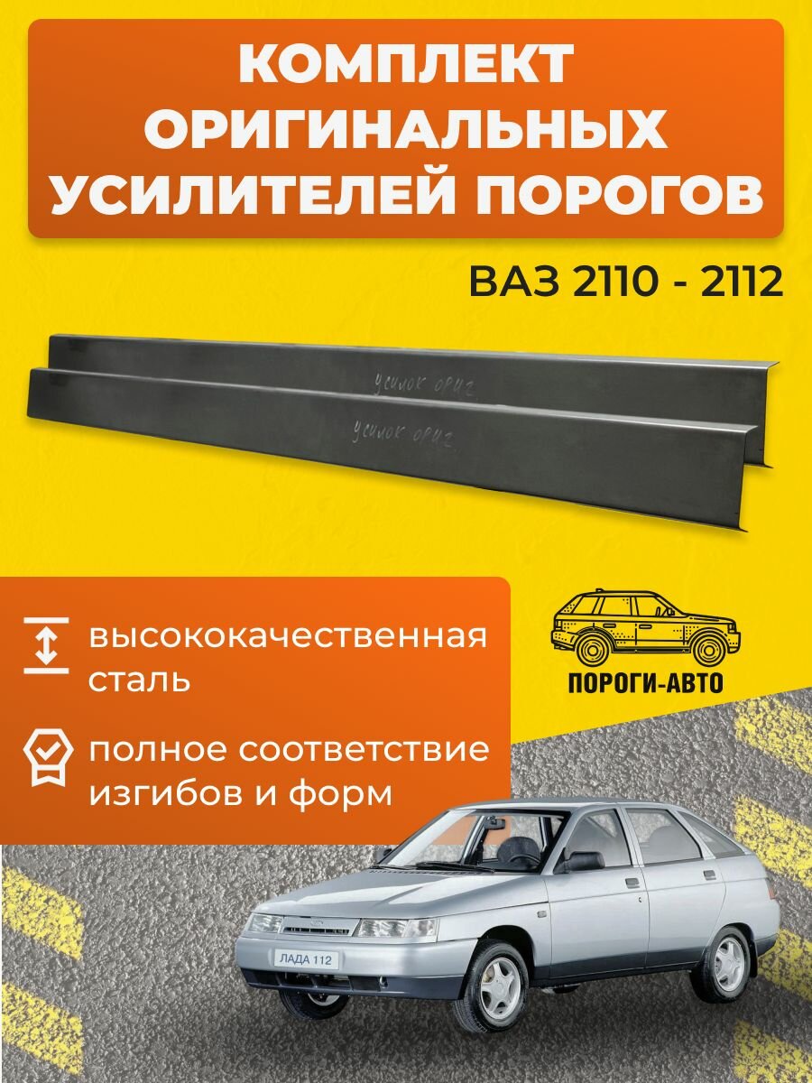 Кузовные усилители порогов оригинальные комплект ВАЗ 2110, 2111, 2112, оцинкованное сталь 1мм,
