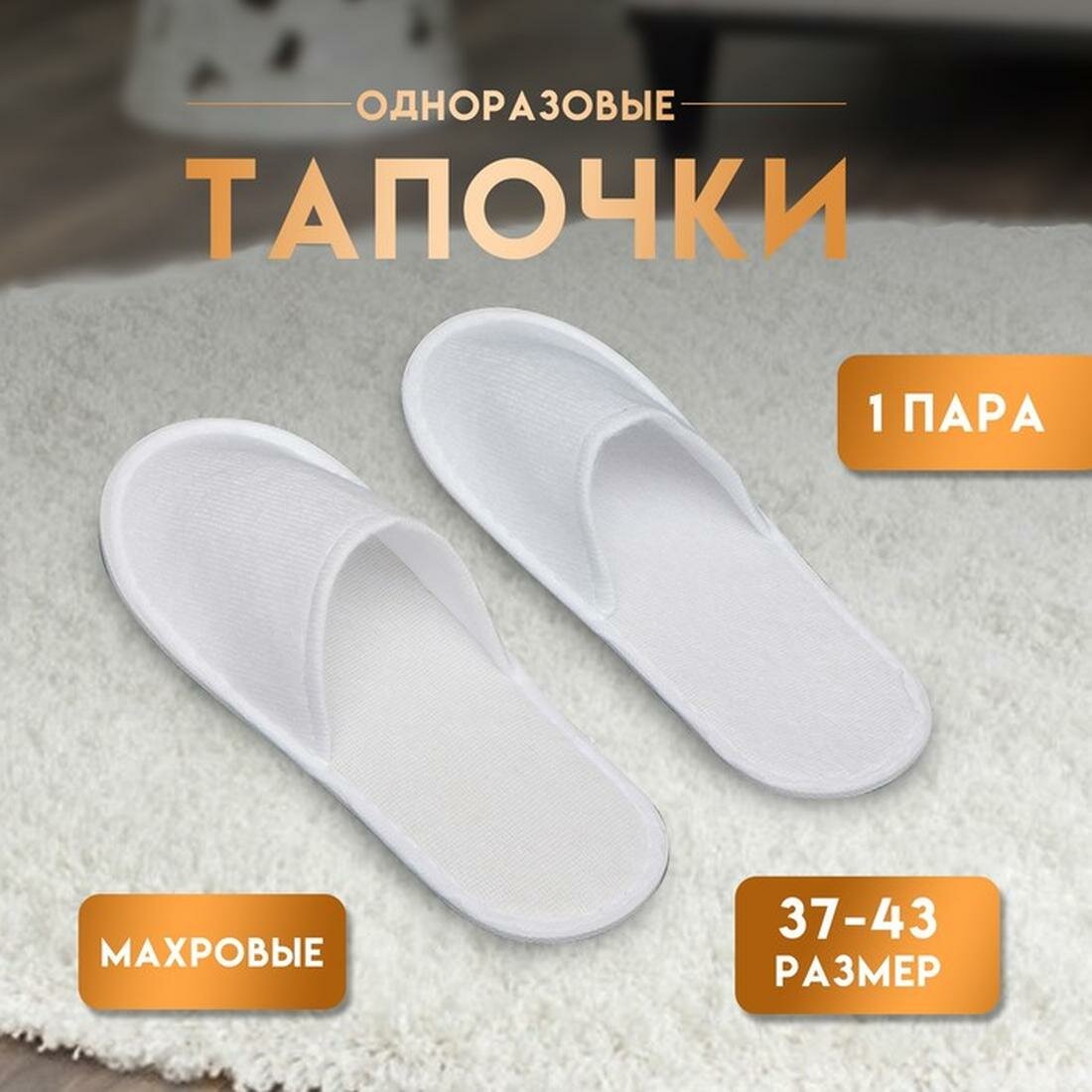Одноразовые тапочки, универсальные, махровые, белые, закрытый мыс