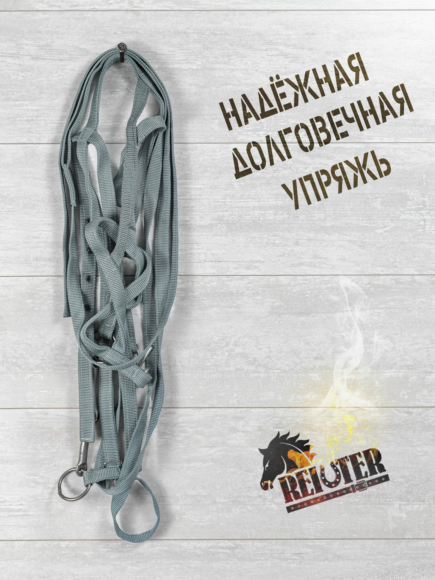 REITER Узда капроновая светоотражающая для лошади 20 мм