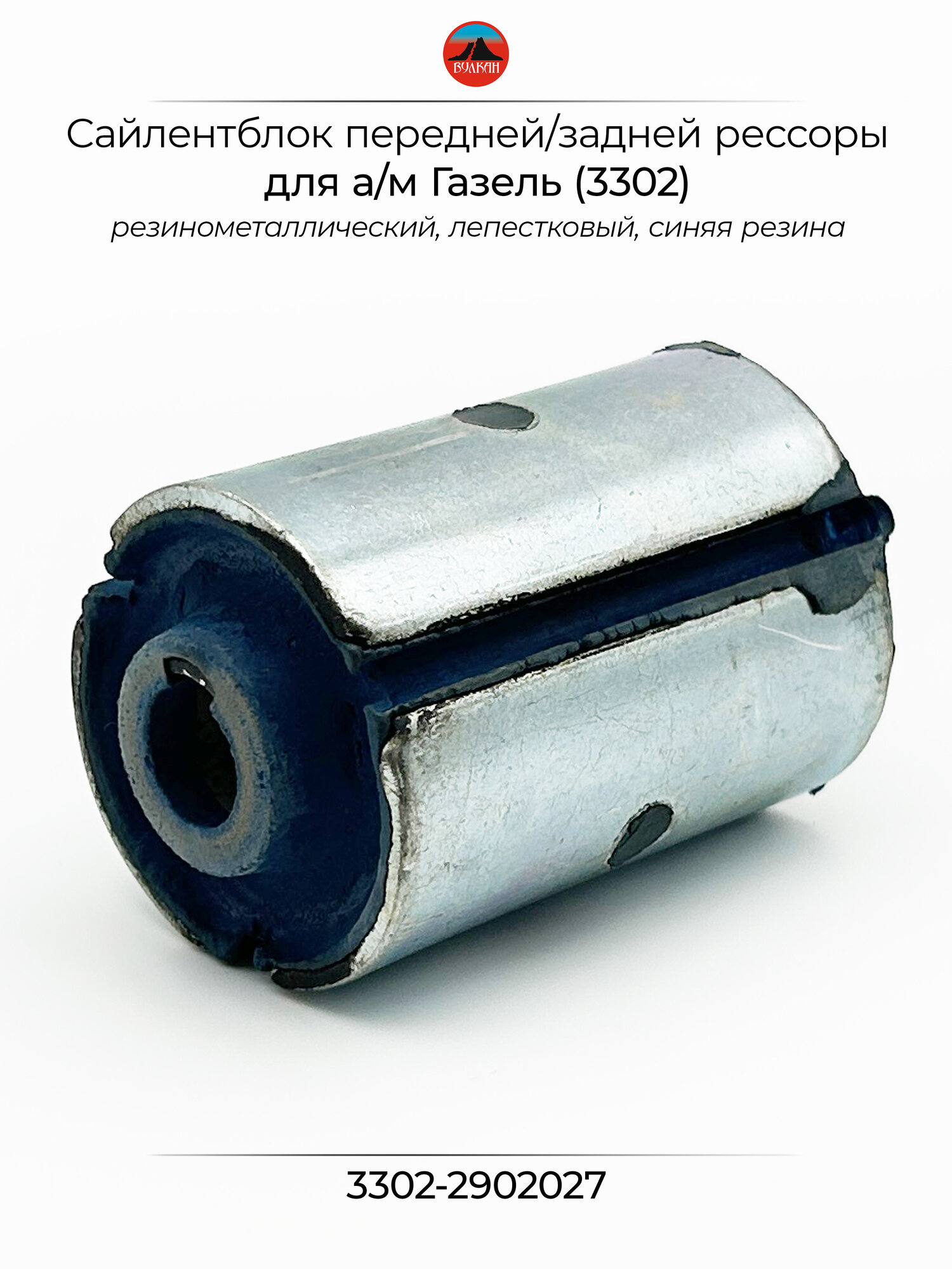 Сайлентблок передней/задней рессоры для а/м Газель 3302 резинометаллический, лепестковый - Вулкан арт. 3302-2902027 S