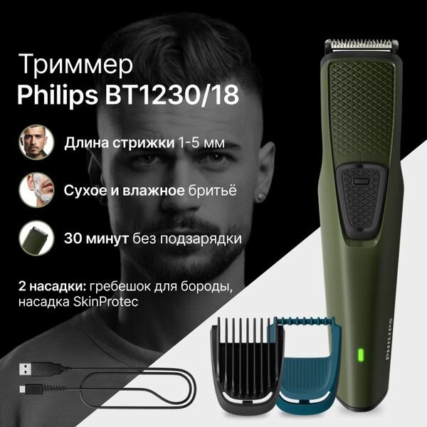 Триммер для бороды Philips BT1230/18,2 насадки, usb зарядка, аккумуляторная.