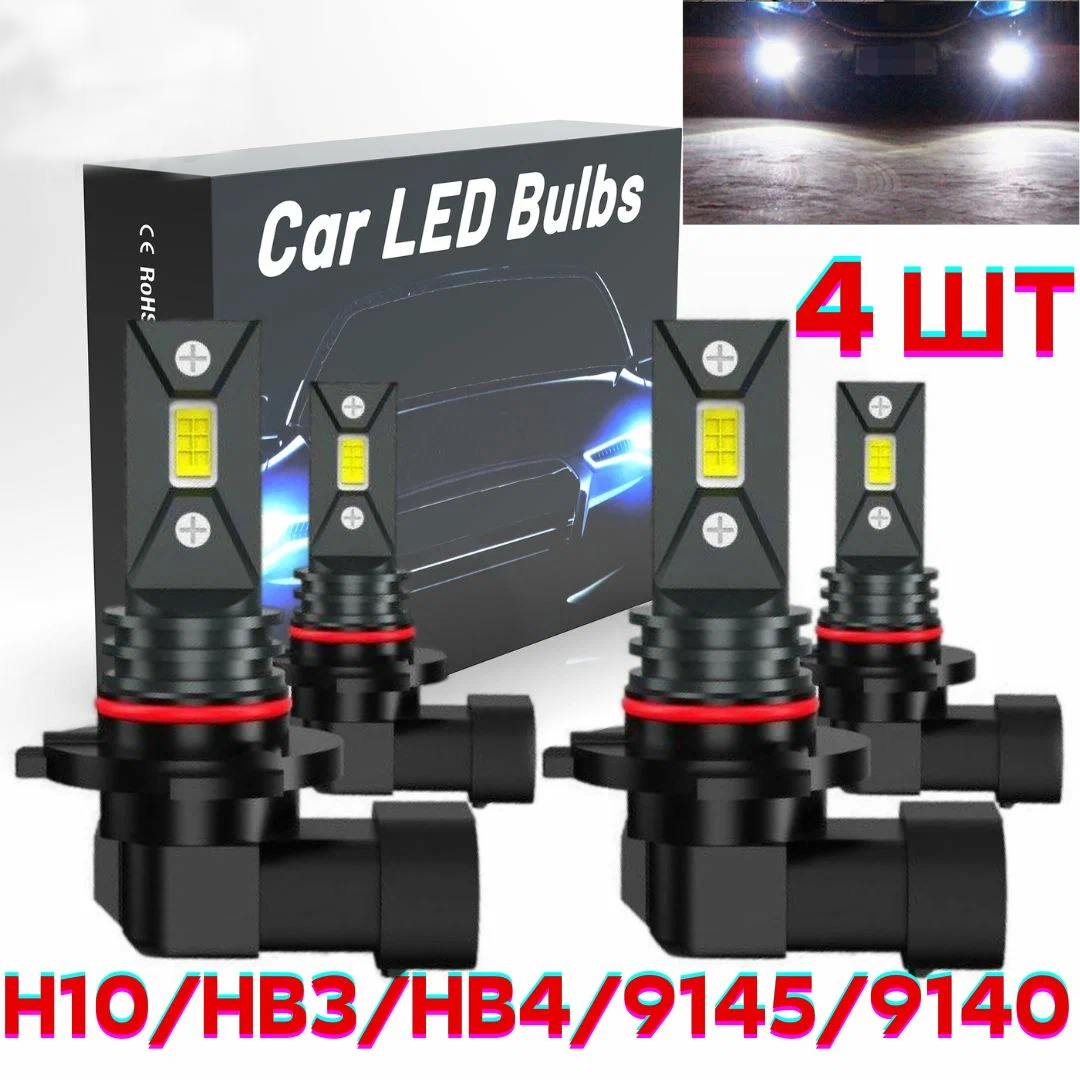 Светодиодная лампа противотуманной фары H10 9145 HB3 HB4 9140 белый 6500K 8000LM,4, H10, HB3/HB4