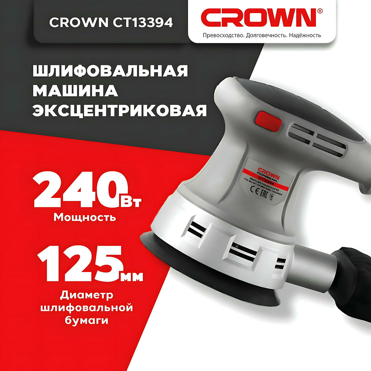 Шлифмашина эксцентриковая (орбитальная) сетевая CROWN CT13394 с пылесборником (125 мм, 240 Вт, 12000 об/мин, 24000 кол/мин)