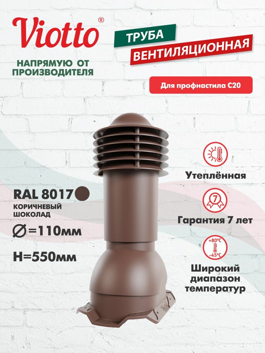 Труба вентиляционная 110 мм для профнастила С20, утепленный вентиляционный выход, коричневый шоколад (RAL 8017)