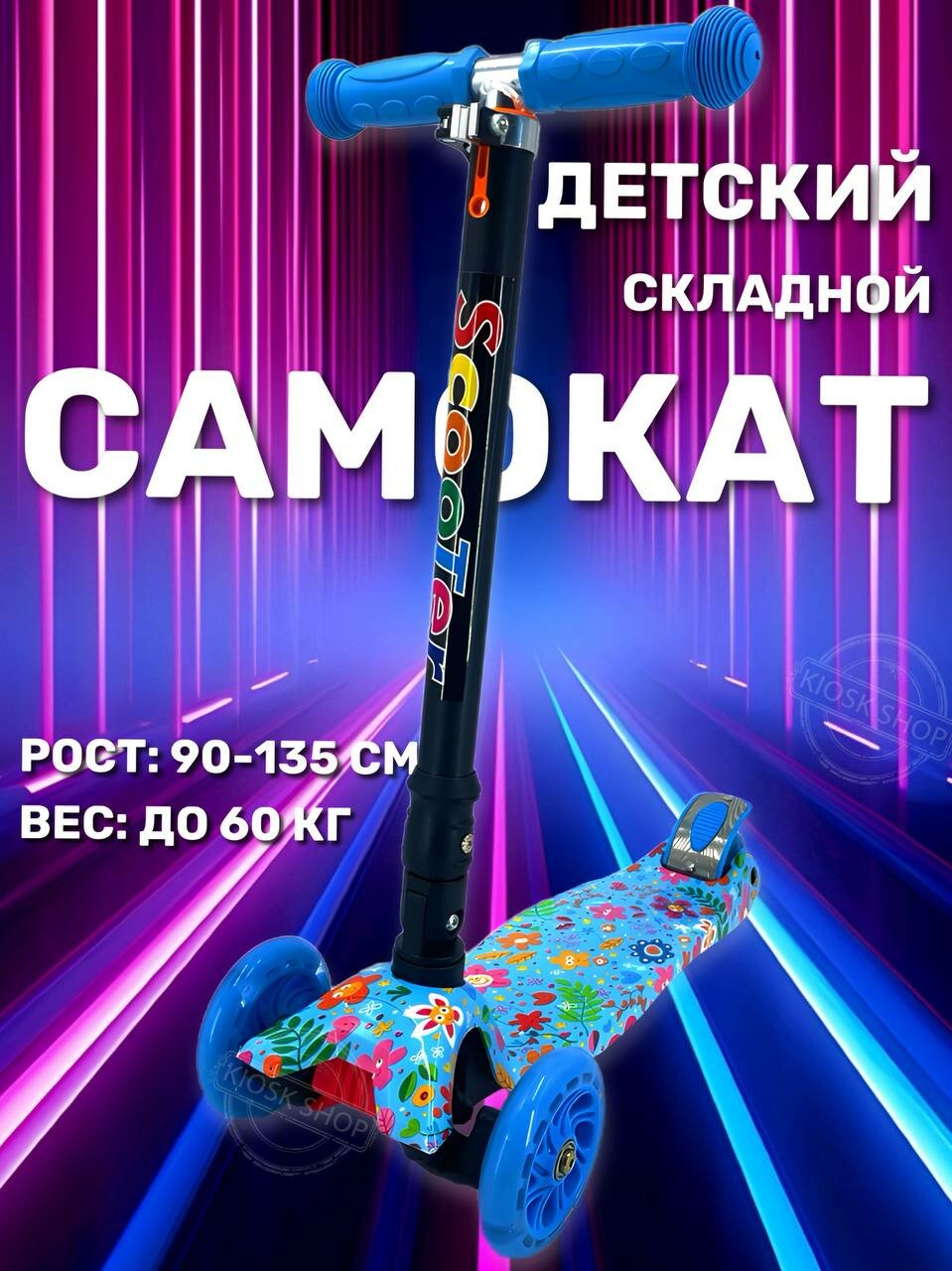 Самокат детский трехколесный складной 3-7 лет / Детский самокат - кикборд