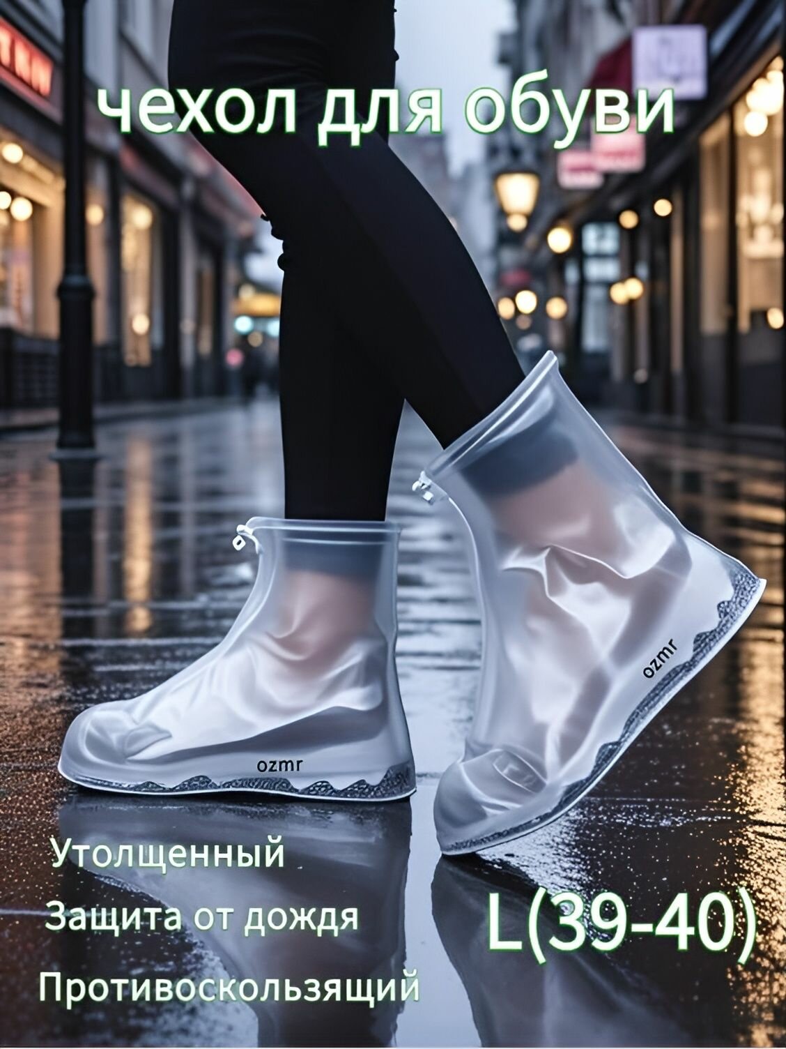 Чехлы-дождевики на обувь