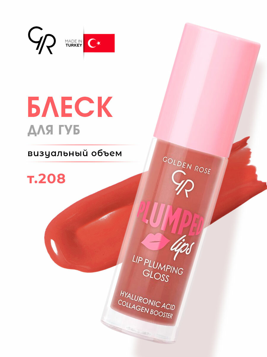 Блеск для губ Golden Rose Plumped Lips Lip Plumping Gloss, тон 208