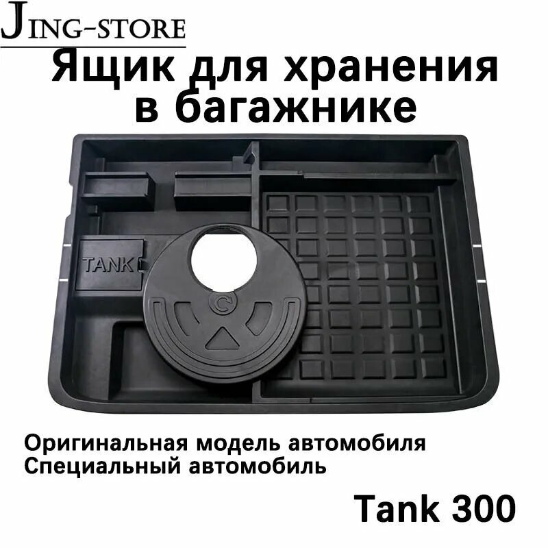 Подходит для 24 моделей Tank300, ящик для хранения в багажнике, Одиночная камера хранения