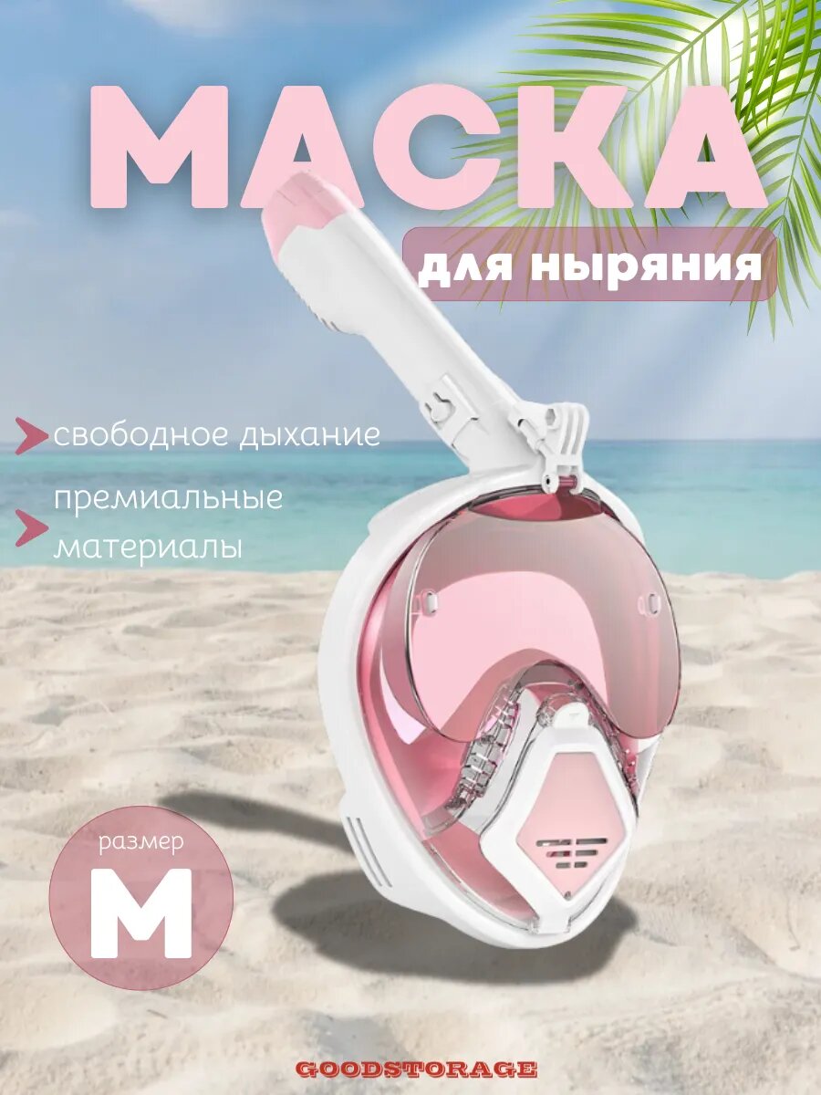Маска для плавания и снорклинга M