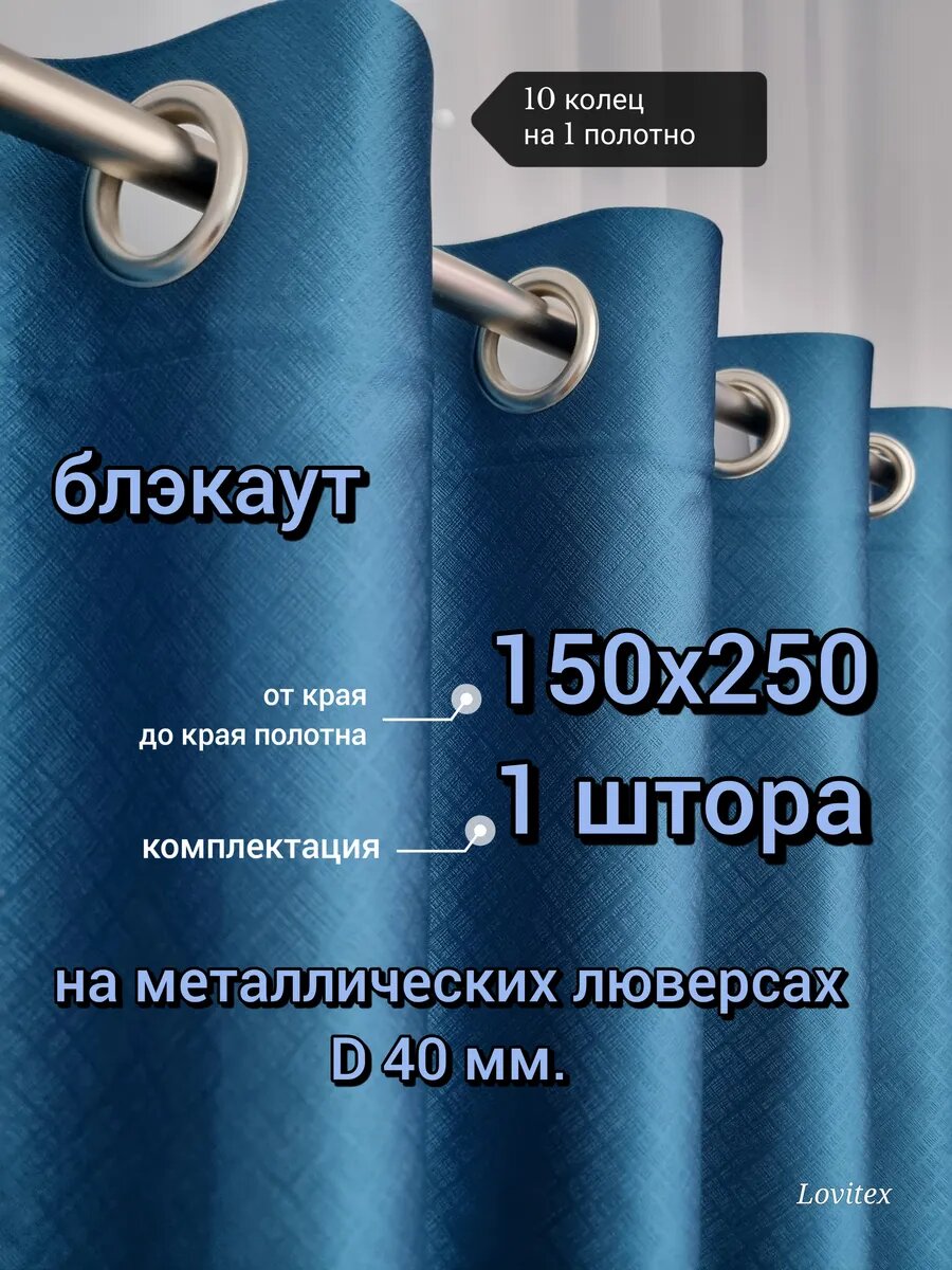 Штора Lovitex, блэкаут, на люверсах, непрозрачная, 150x250см