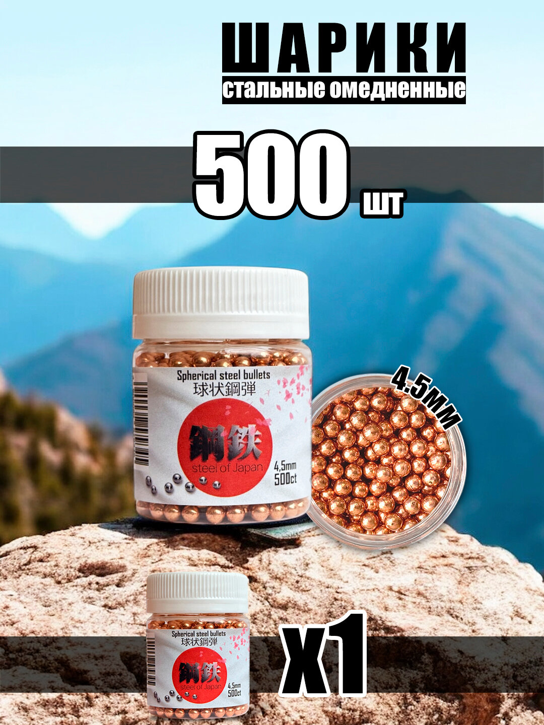 Шарики для пневматики STEEL OF JAPAN, омедненные, 4.5 мм, для тренировки и развлечений, 500 штук