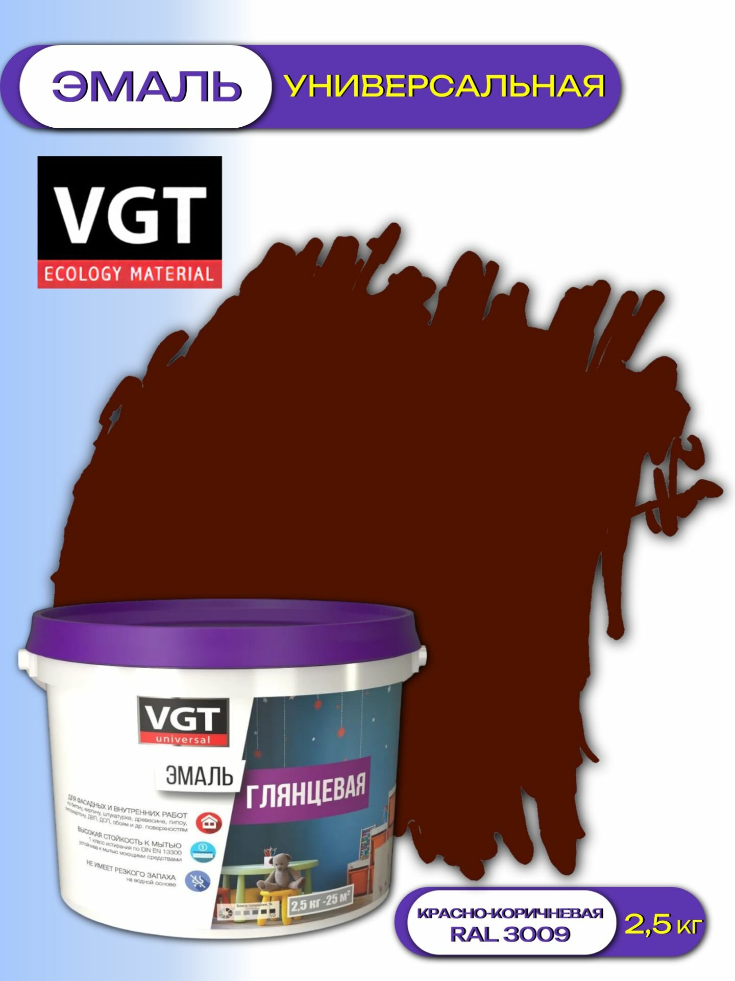Эмаль универсальная глянцевая ВД-АК-1179 VGT (2,5кг) красно-коричневый RAL 3009