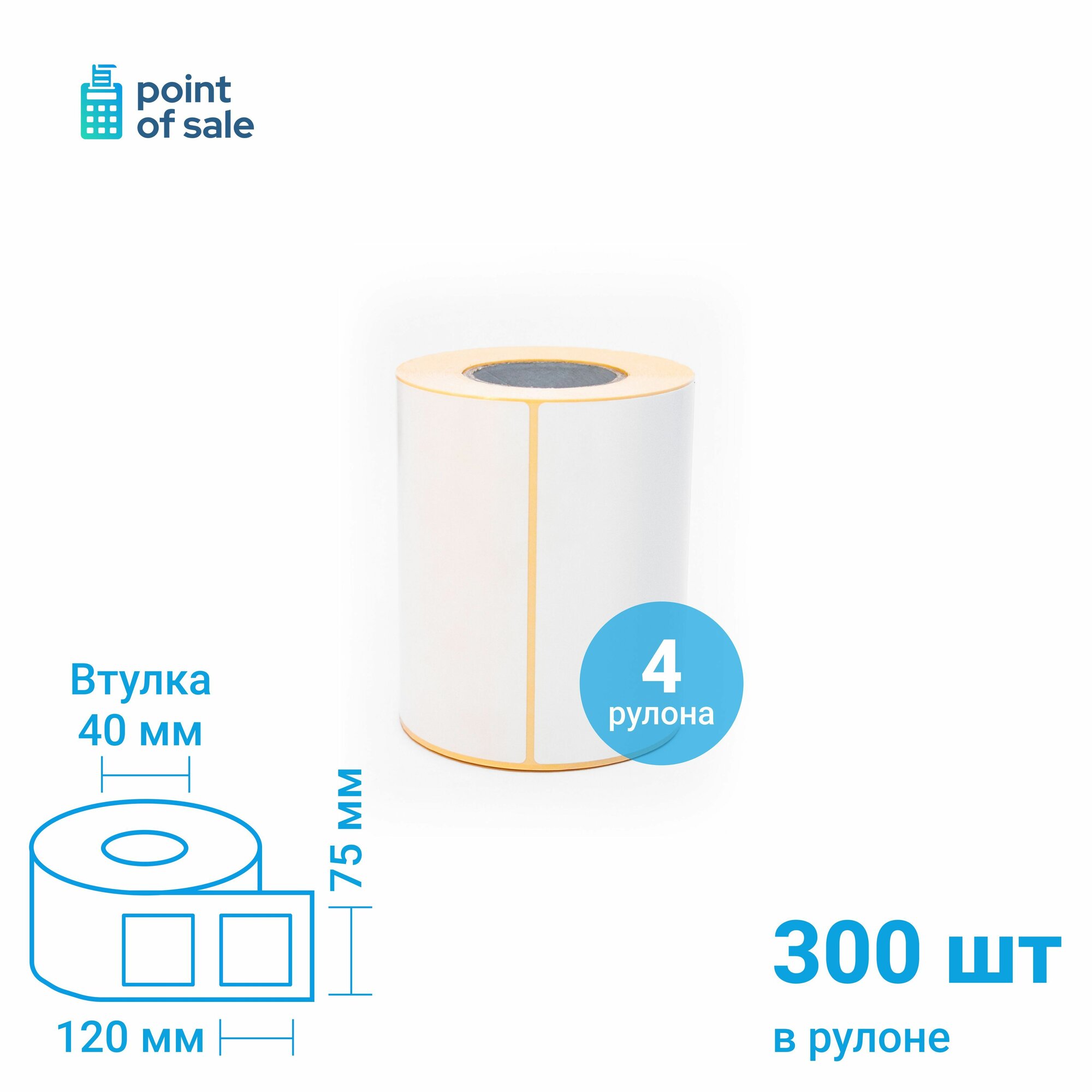 Термоэтикетки самоклеящиеся 75х120 (300 шт./рол.), 40мм полноразмерная втулка, для OZON (4 шт. в упаковке)