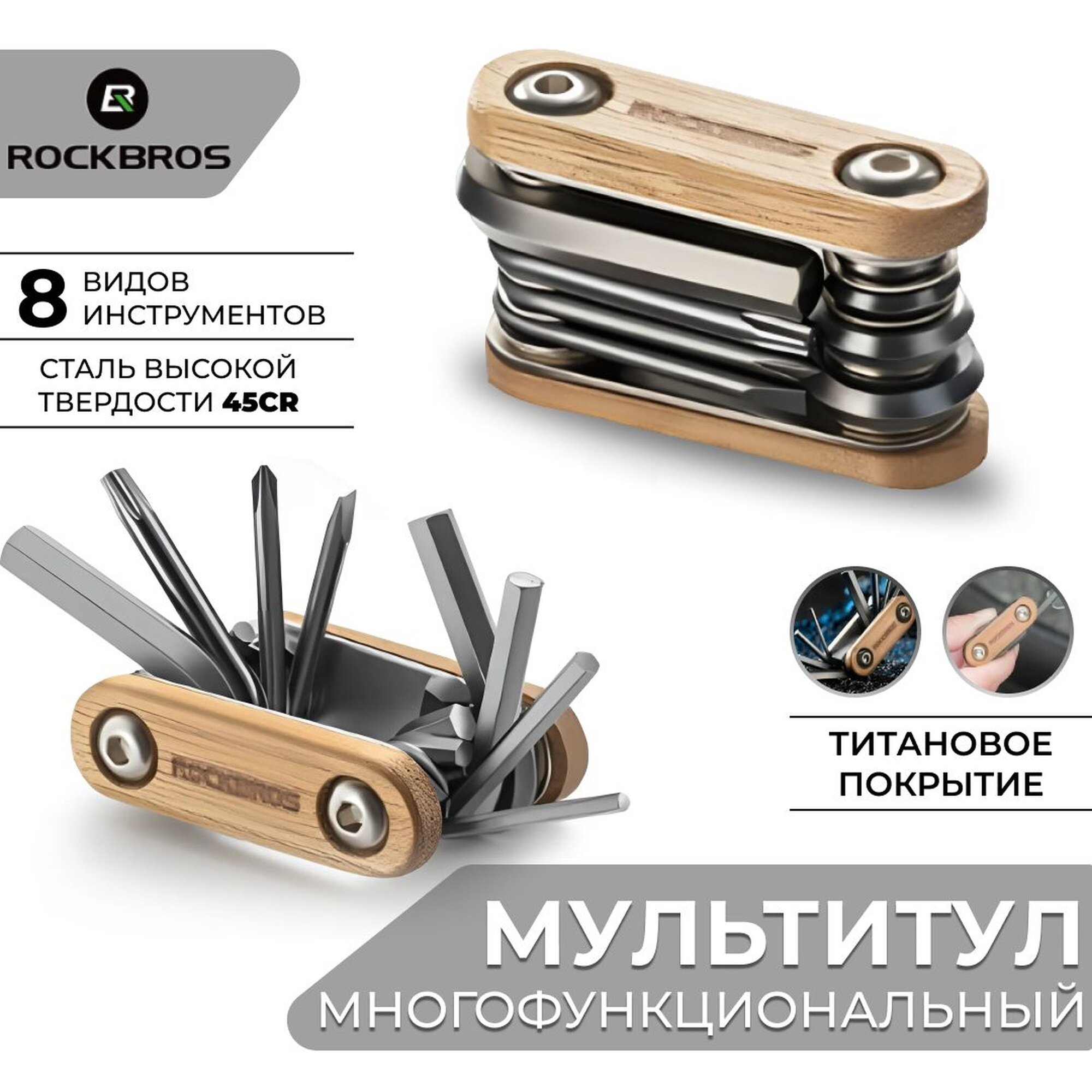 Мини-мультиинструмент ROCKBROS 8 в 1 для ремонта велосипедов/ Мультитул