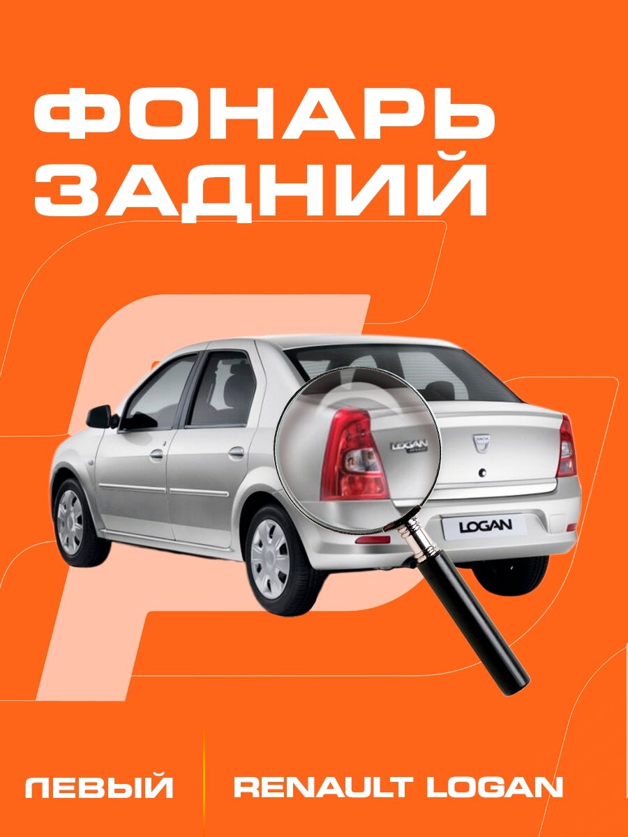 Фонарь задний левый RENAULT Logan 2009-2016