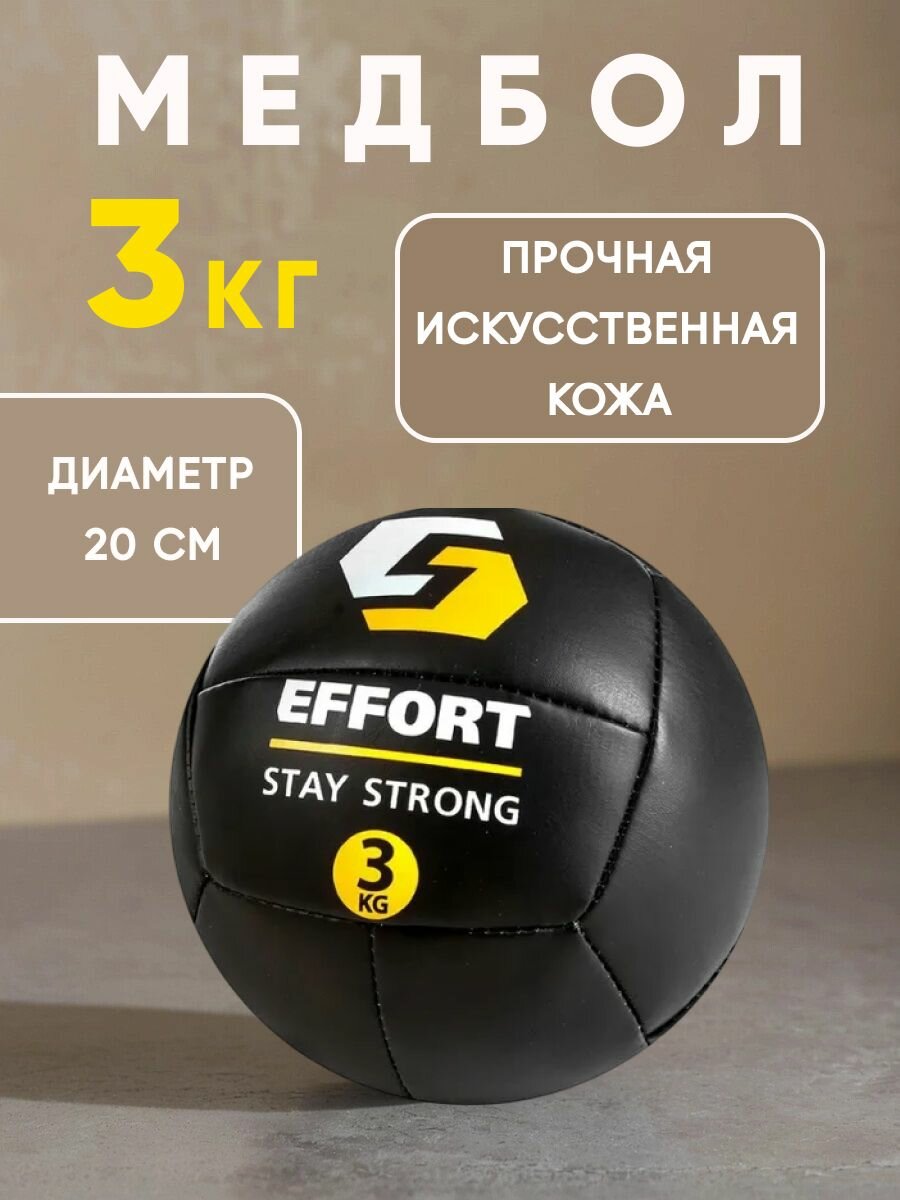 Effort Медицинбол 3 кг, тяжелый мяч для фитнеса