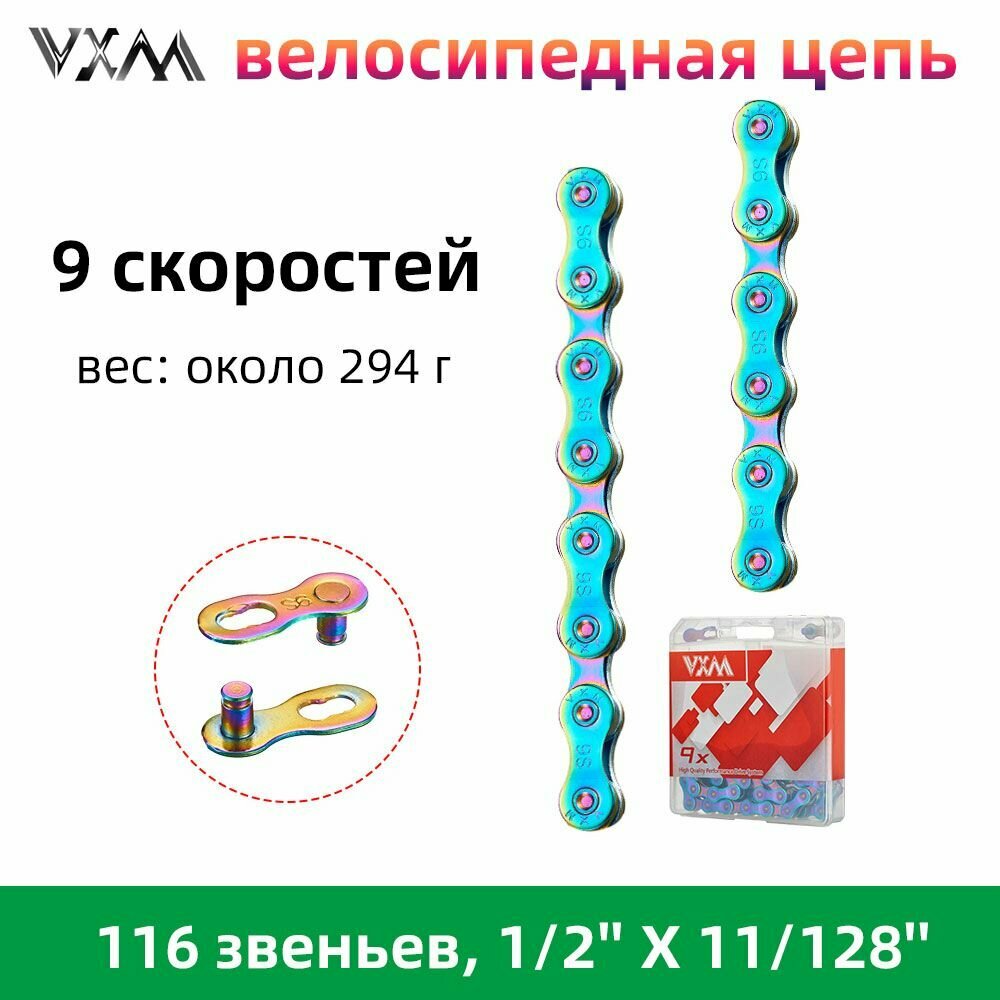 Велосипедная цепь, 9 скоростей, VXM 9x, 116 звеньев, 1/2' X 11/128' (Радужный цвет )