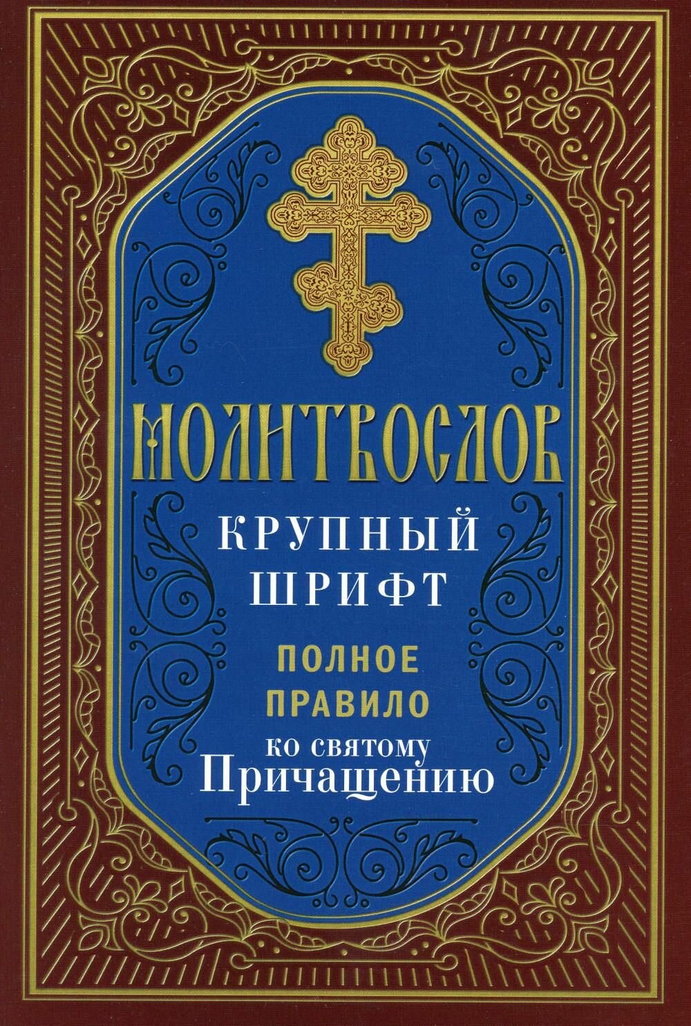 Книга Лествица Молитвослов. Крупный шрифт. Полное правило ко святому Причащению. 2022 год