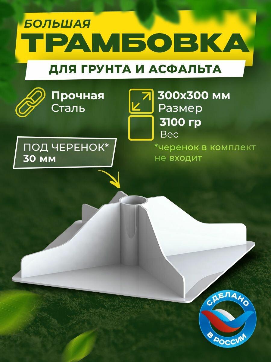 Трамбовка для грунта ручная "Рамминг" большая