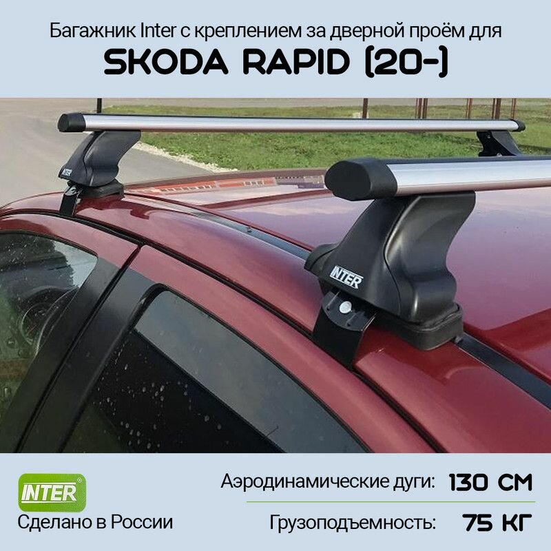 Багажник на крышу Skoda Rapid (2020-) Inter с креплением за дверной проём, дуга Аэро 130см
