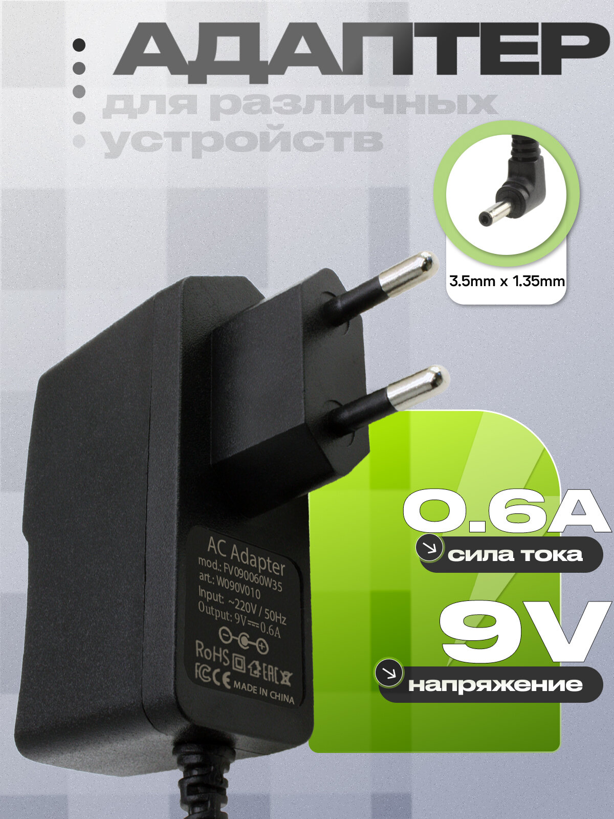 Адаптер (блок) питания 9V, 0.6A, 3.5mm x 1.35mm (FV090060W35), для различного оборудования