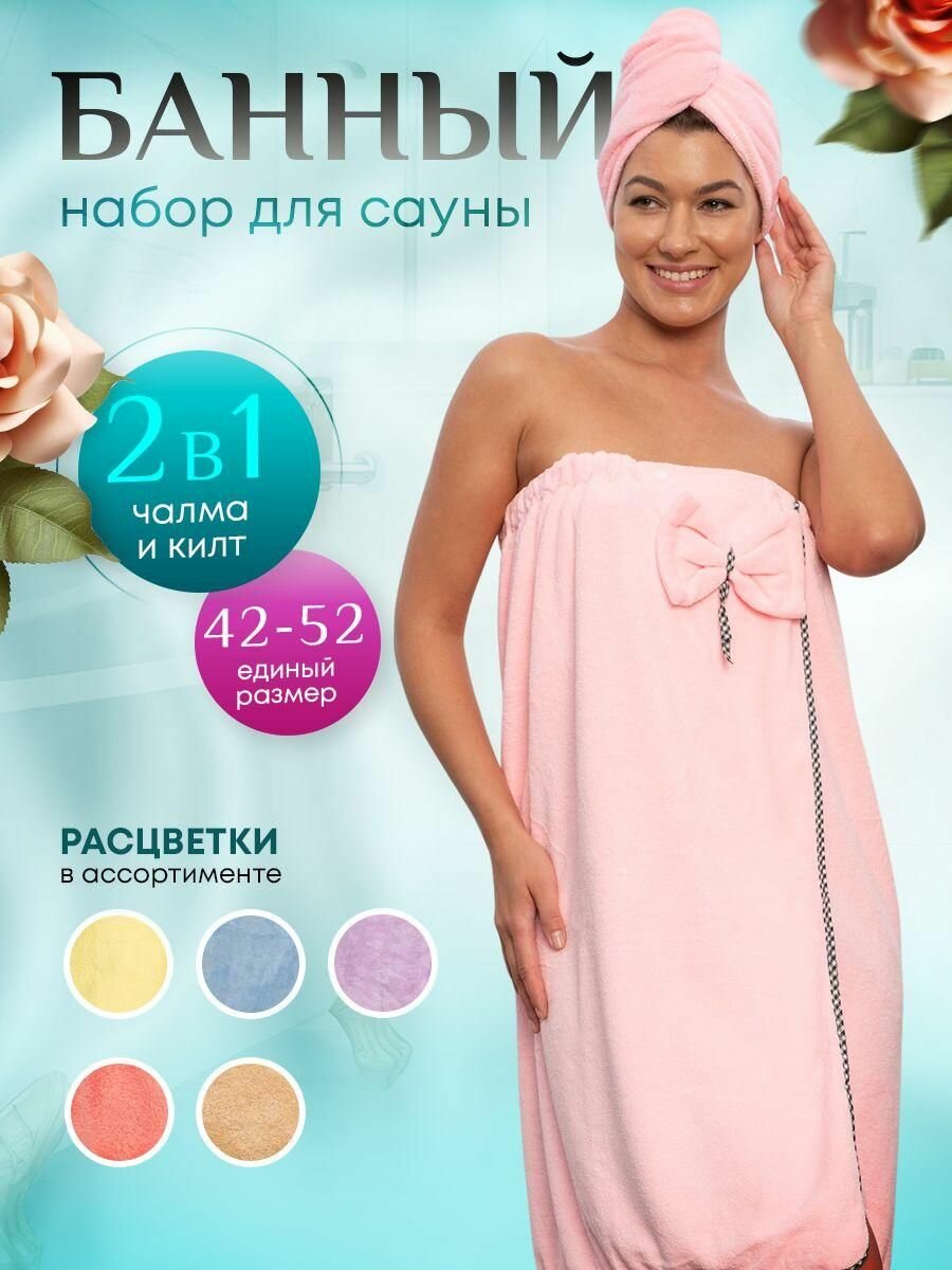 Ограниченная по времени акцияКилт банный женский микрофибра для бани и сауны, единый размер; Набор 2в1 Килт-полотенце 80х140см , Чалма (полотенце для волос); Халат для бани