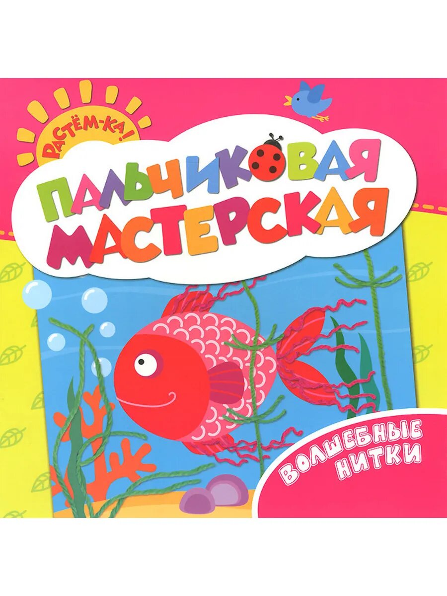 Татьяна Беляева. Пальчиковая мастерская. Волшебные нитки