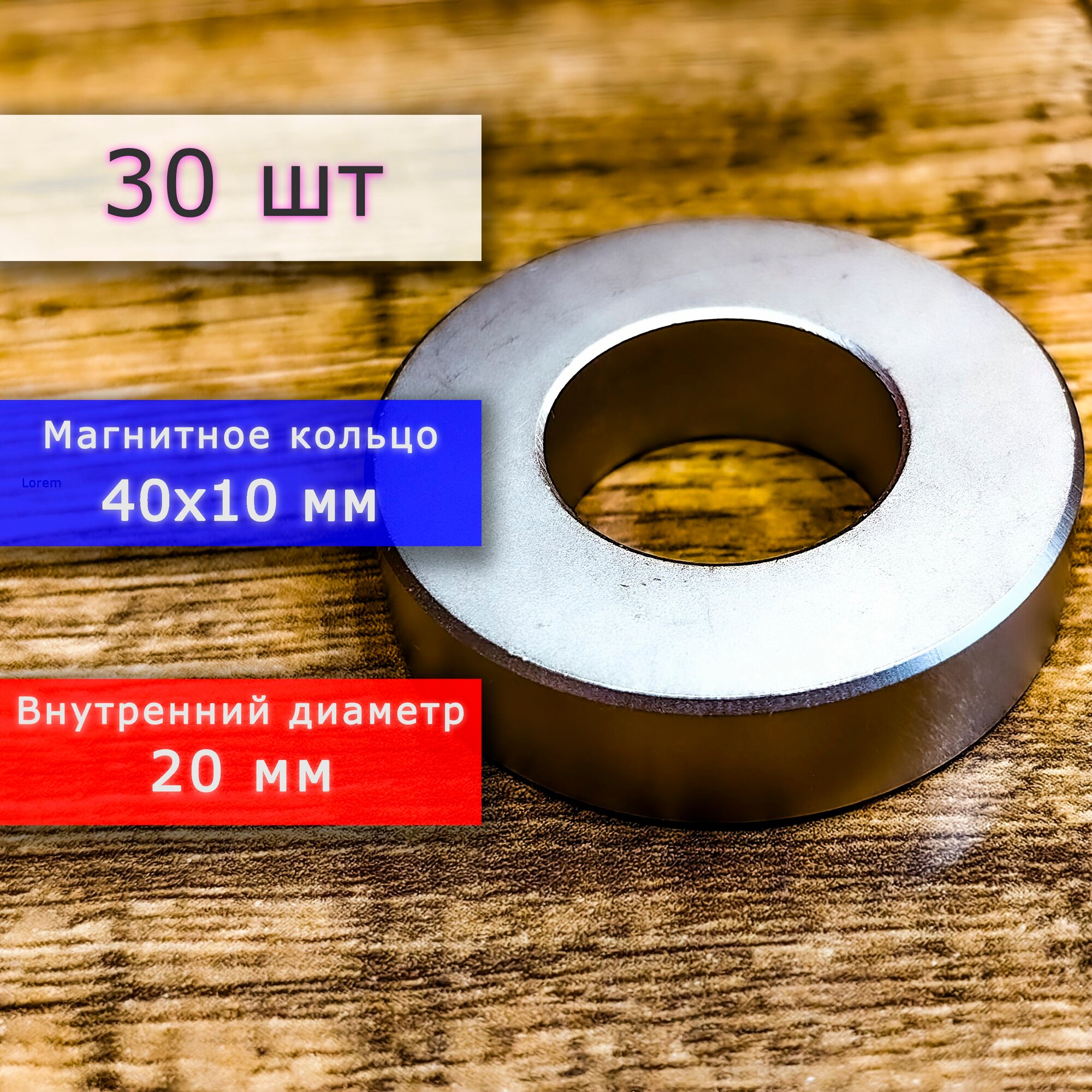Неодимовый магнит универсальный мощный для крепления (магнитное кольцо) 40х10 мм с внутренним диаметром 20 мм (30 шт)