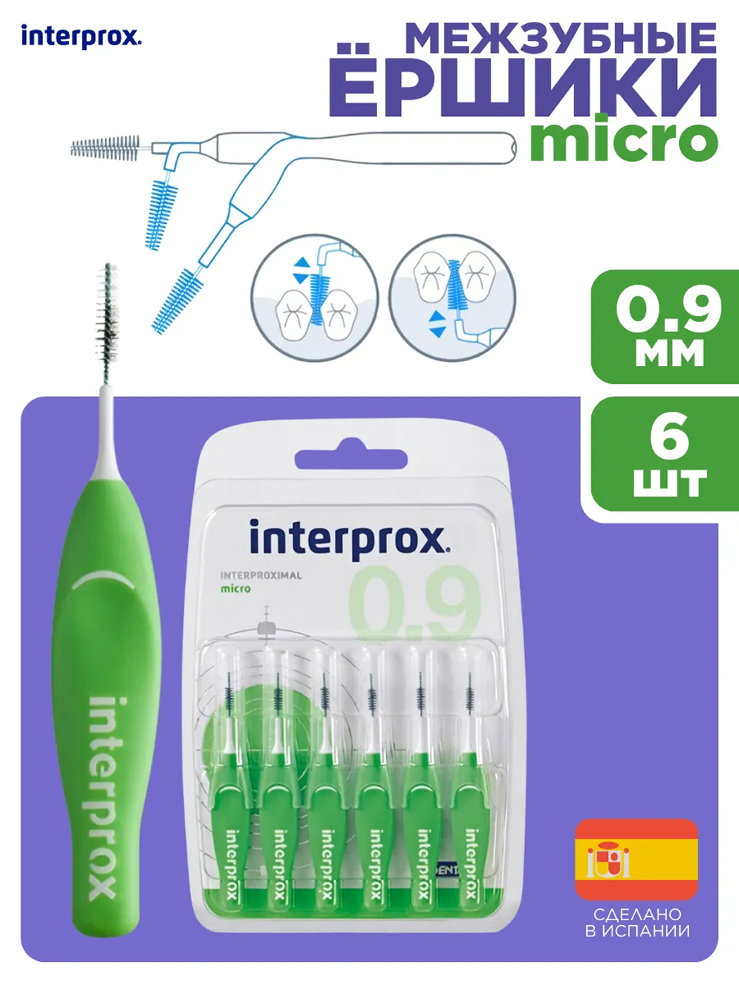 Ершики Interprox 4G MICRO с короткой ручкой, 6 шт