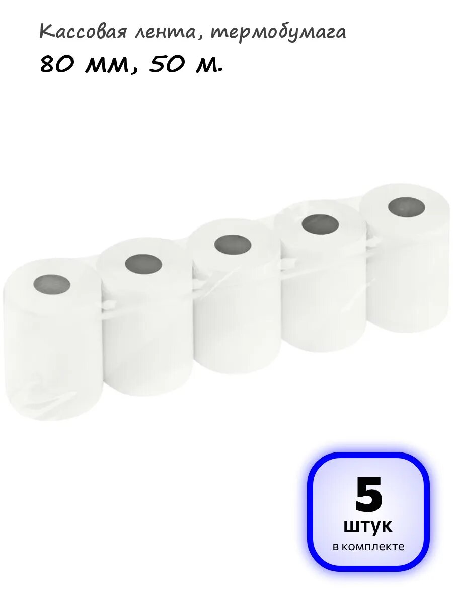 (5 штук) - Кассовая лента 80 мм, 50 м, арт. 346796