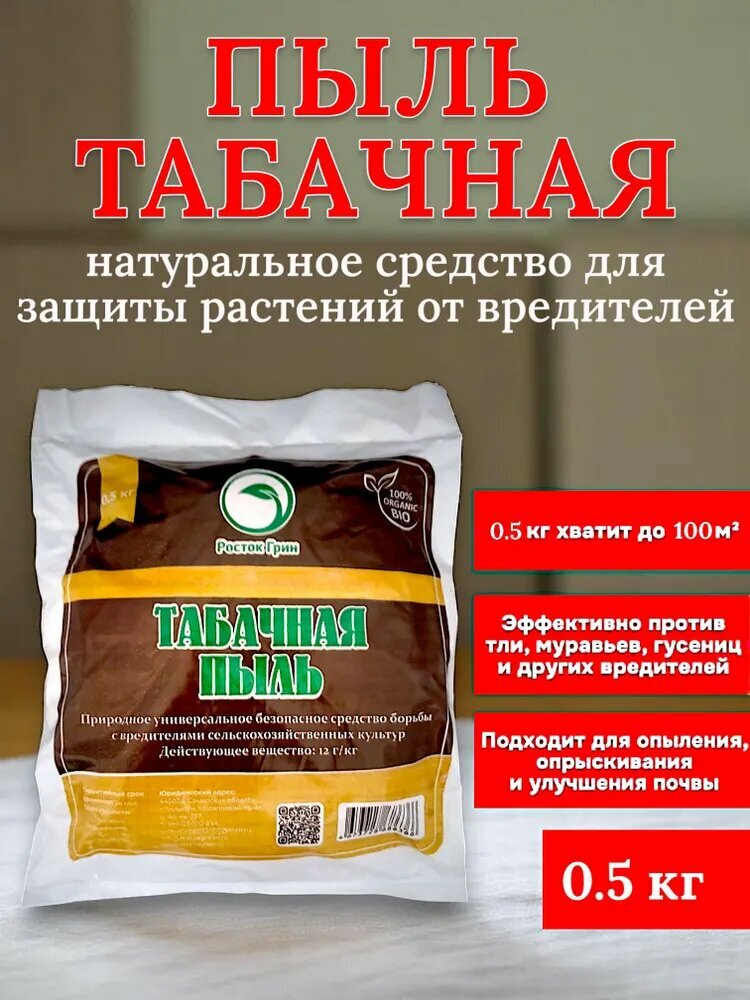 Табачная пыль Удобрение для растений 0,5 кг