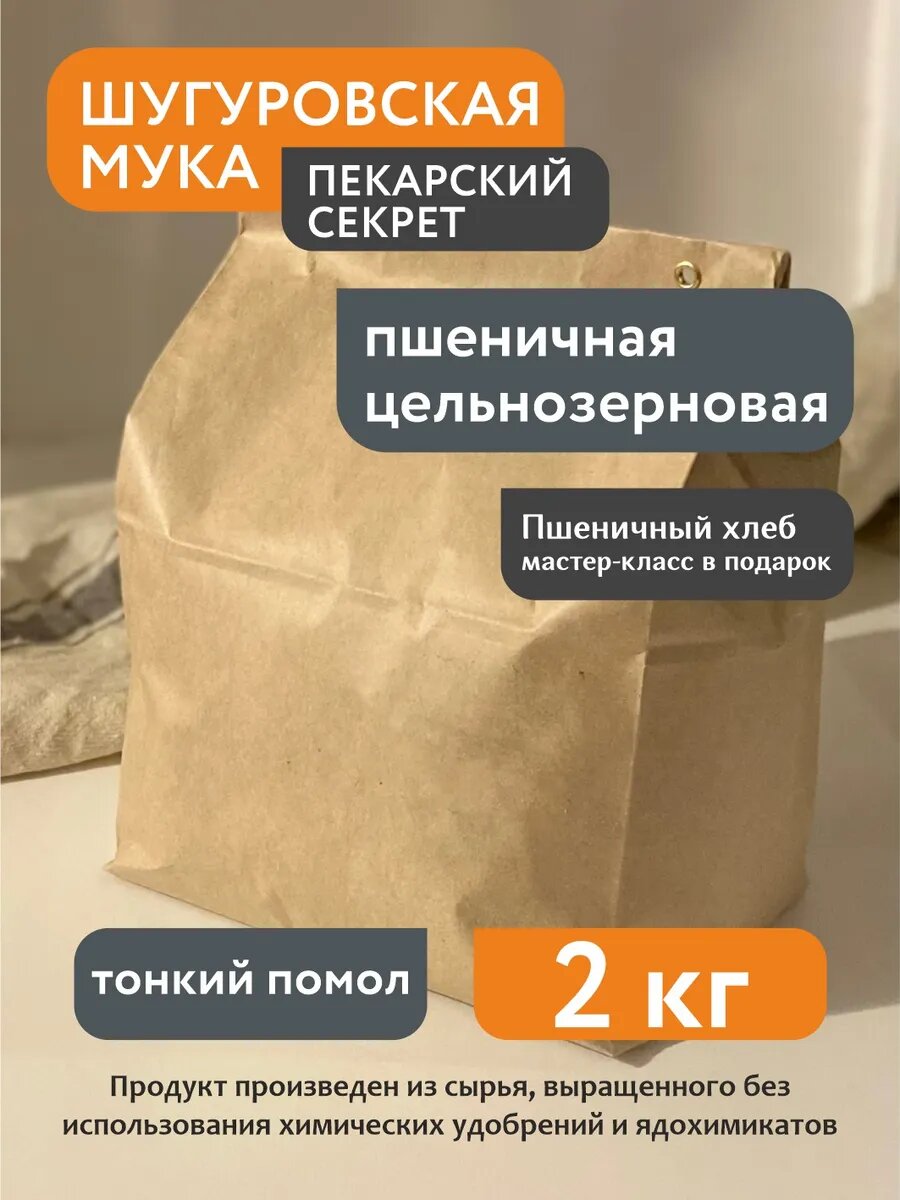 Мука пшеничная цельнозерновая Шугуровская 2 кг