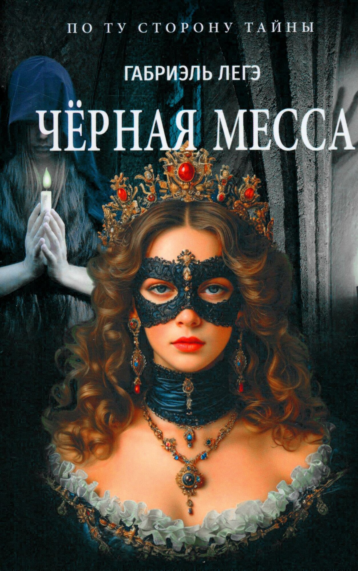 Чёрная месса