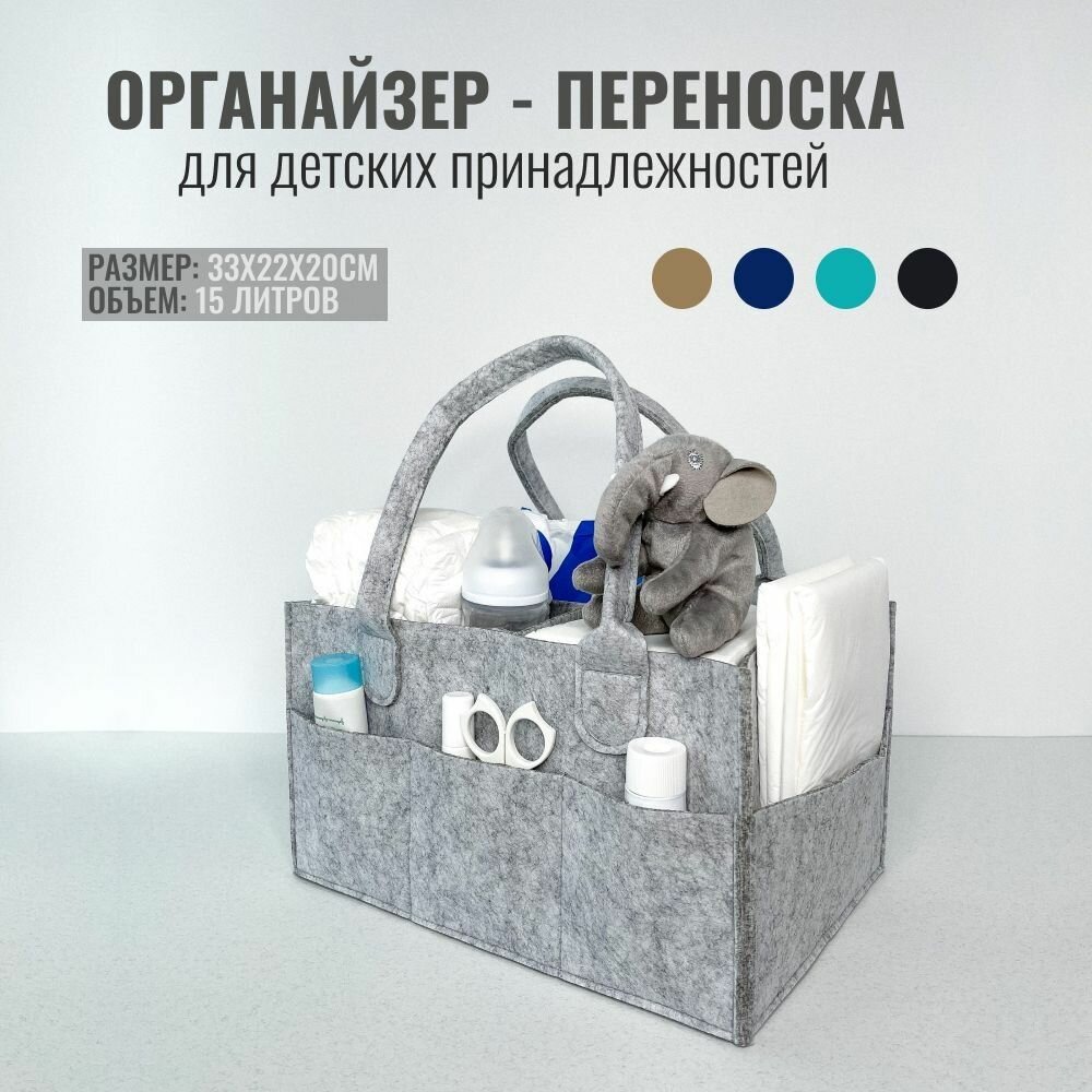 Shanly Сумка органайзер фетровая для хранения вещей для мам и малышей