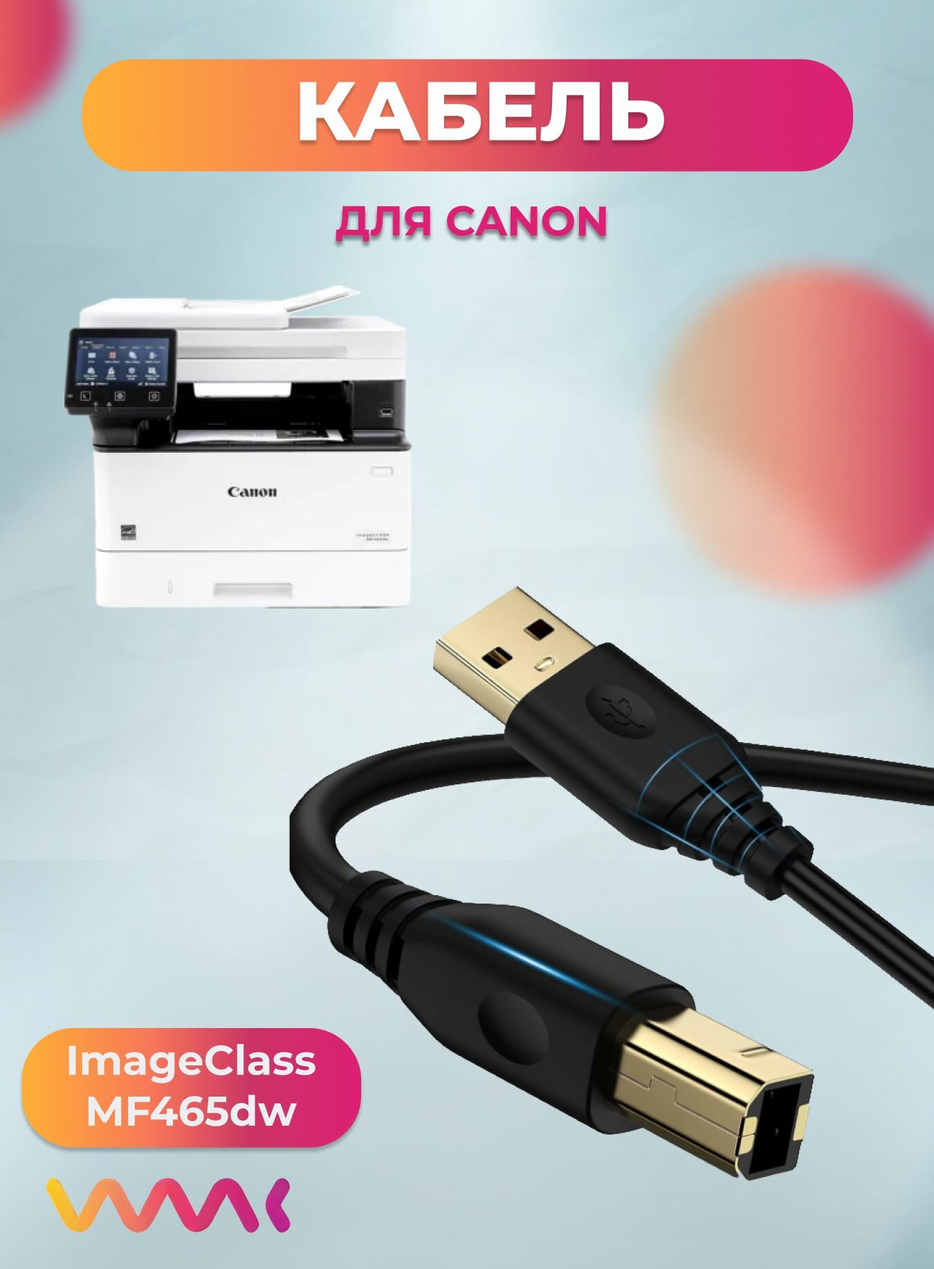 Кабель для принтера МФУ Canon imageClass MF465dw.
