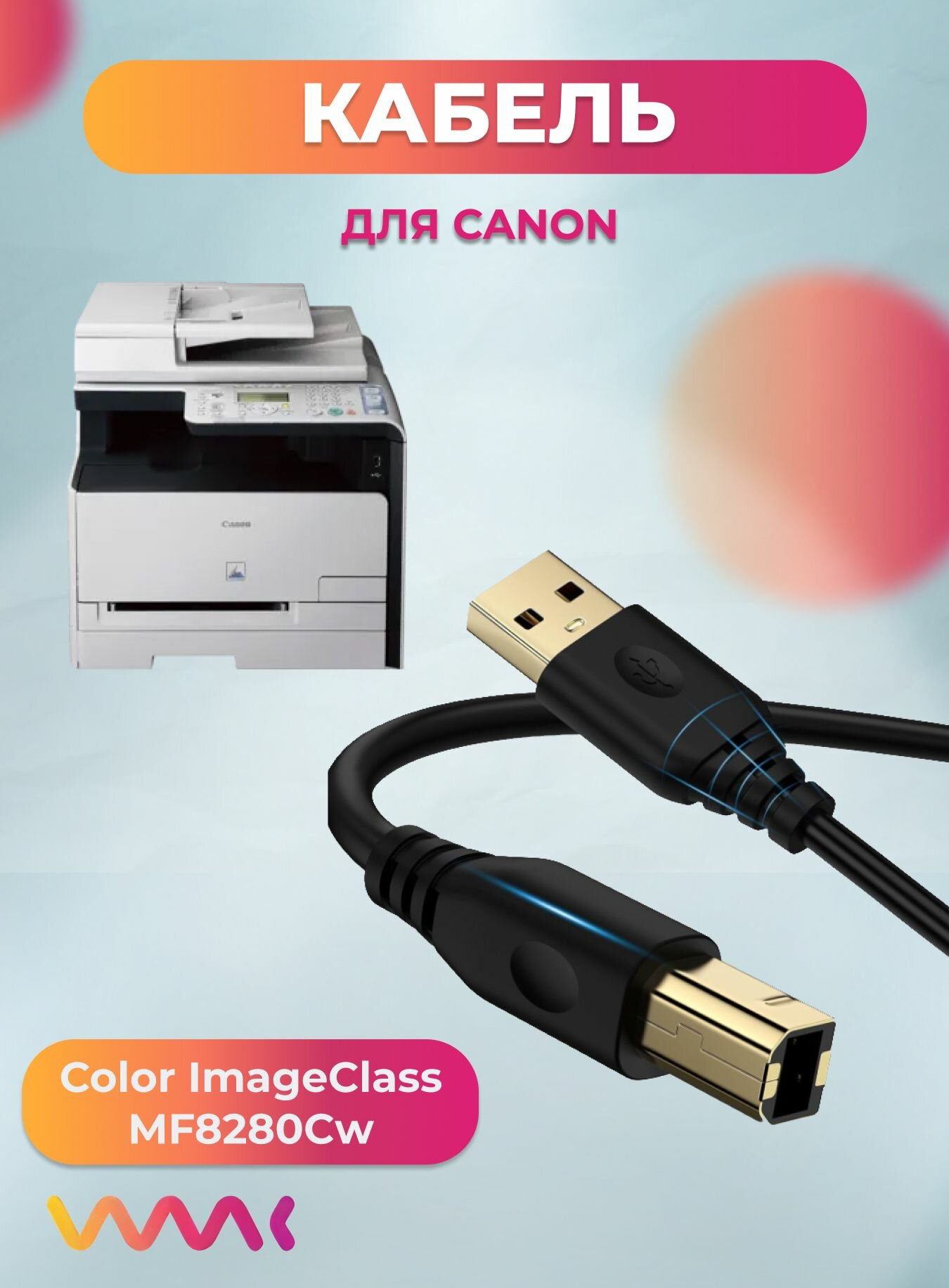 Кабель для принтера МФУ Canon Color imageClass MF8280Cw.