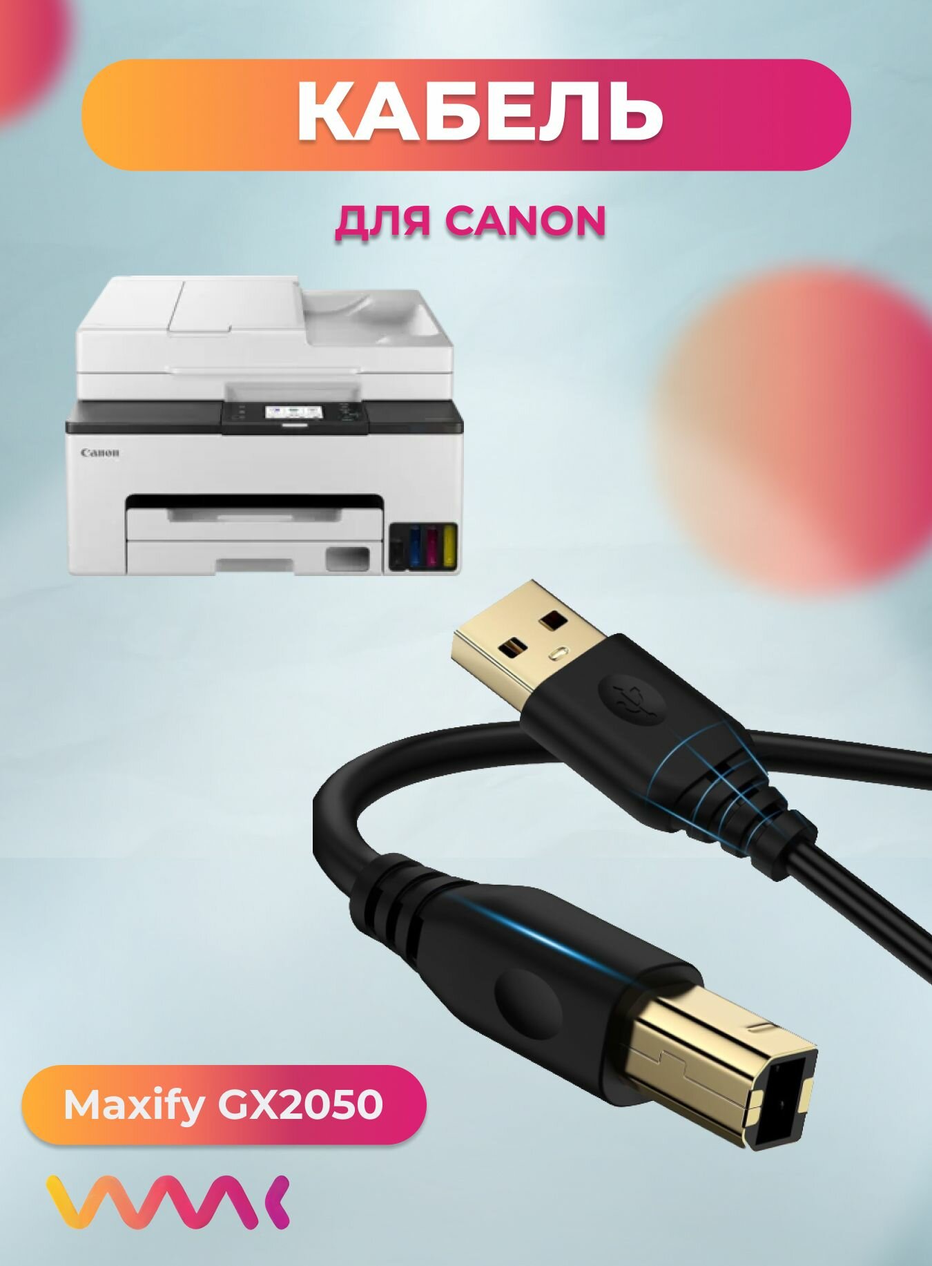 Кабель для принтера МФУ Canon Maxify GX2050.