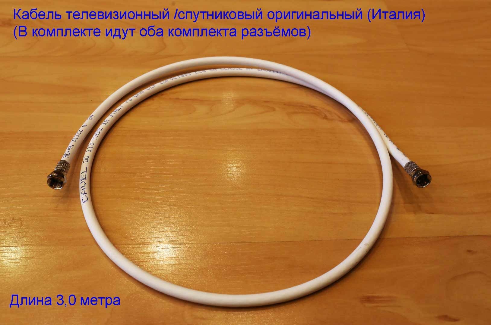 Кабель (патч-корд) телевизионный / спутниковый CAVEL DG113W, длина 3,0 метра