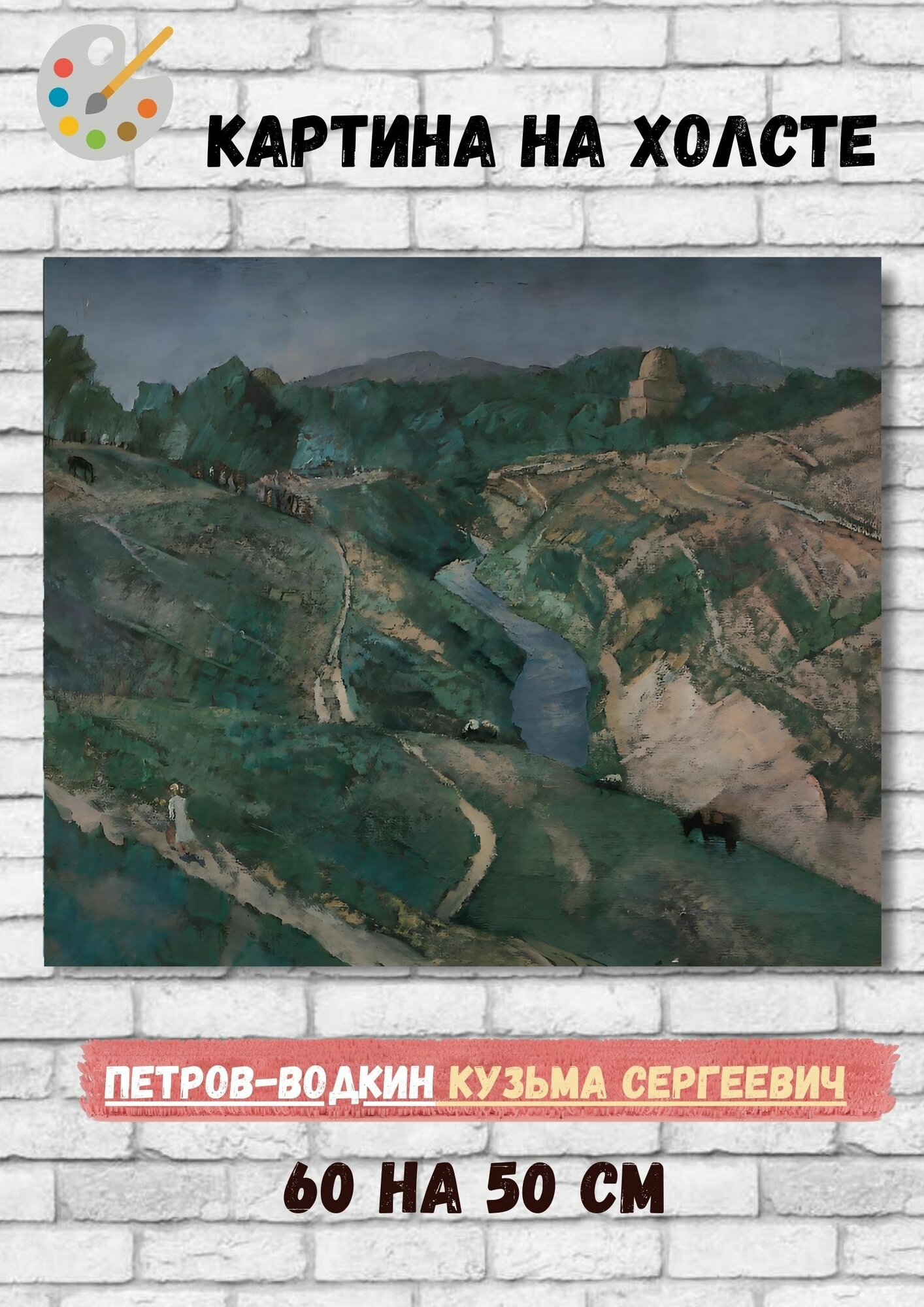 Петров-Водкин "Самарканд. Рухабад. 1921". Картина 60х50 см