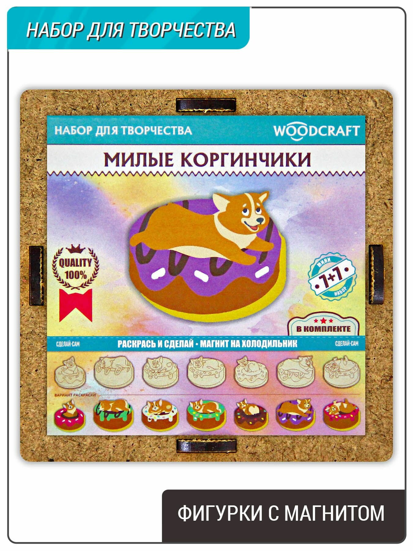 Фигурки раскраски, набор с магнитом, 7шт, "Милые коргинчики" / Собаки корги. Подарочный набор для творчества деревянный.