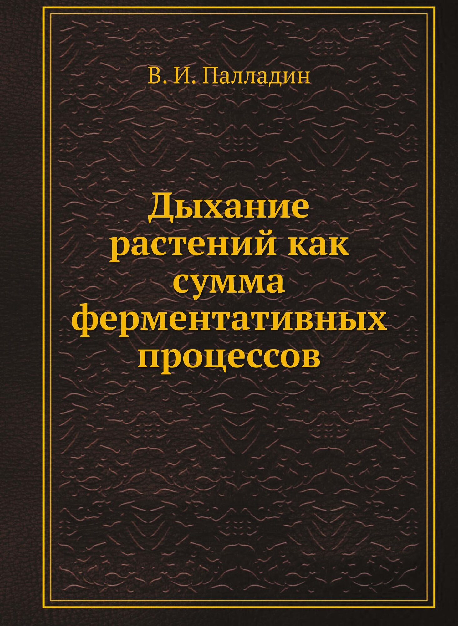 Дыхание растений как сумма ферментативных процессов
