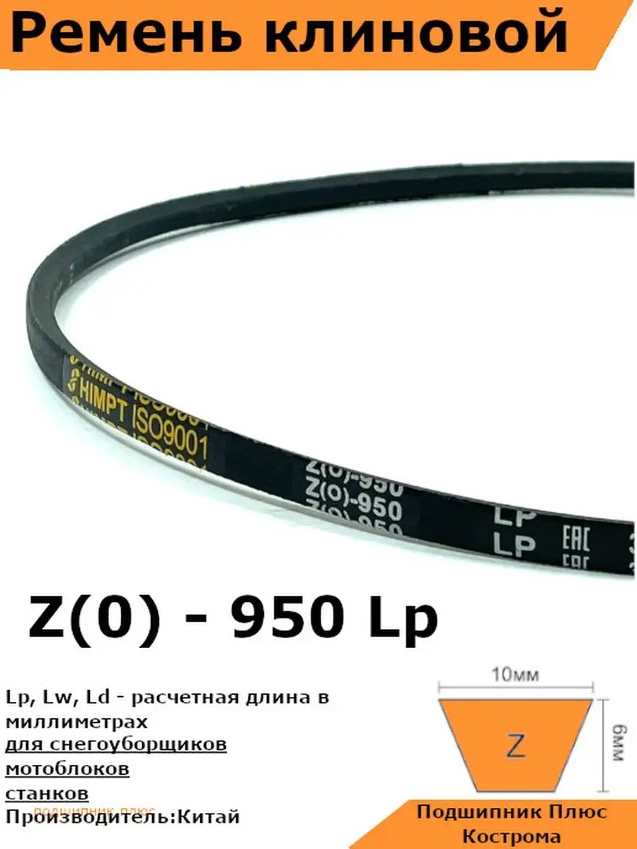 Ремень приводной клиновой Z (0) 950 Lp Lw Ld 965 La 930 Li клиновидный клиновый для привода шнека снегоуборщика мотоблока культиватора мотокультиватора станка подъемника не зубчатый
